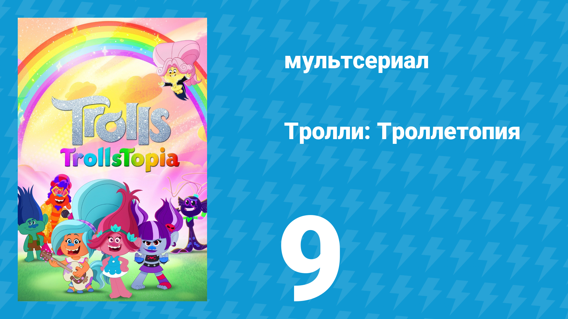 Тролли: Троллетопия 1 сезон 9 серия (мультсериал, 2020)