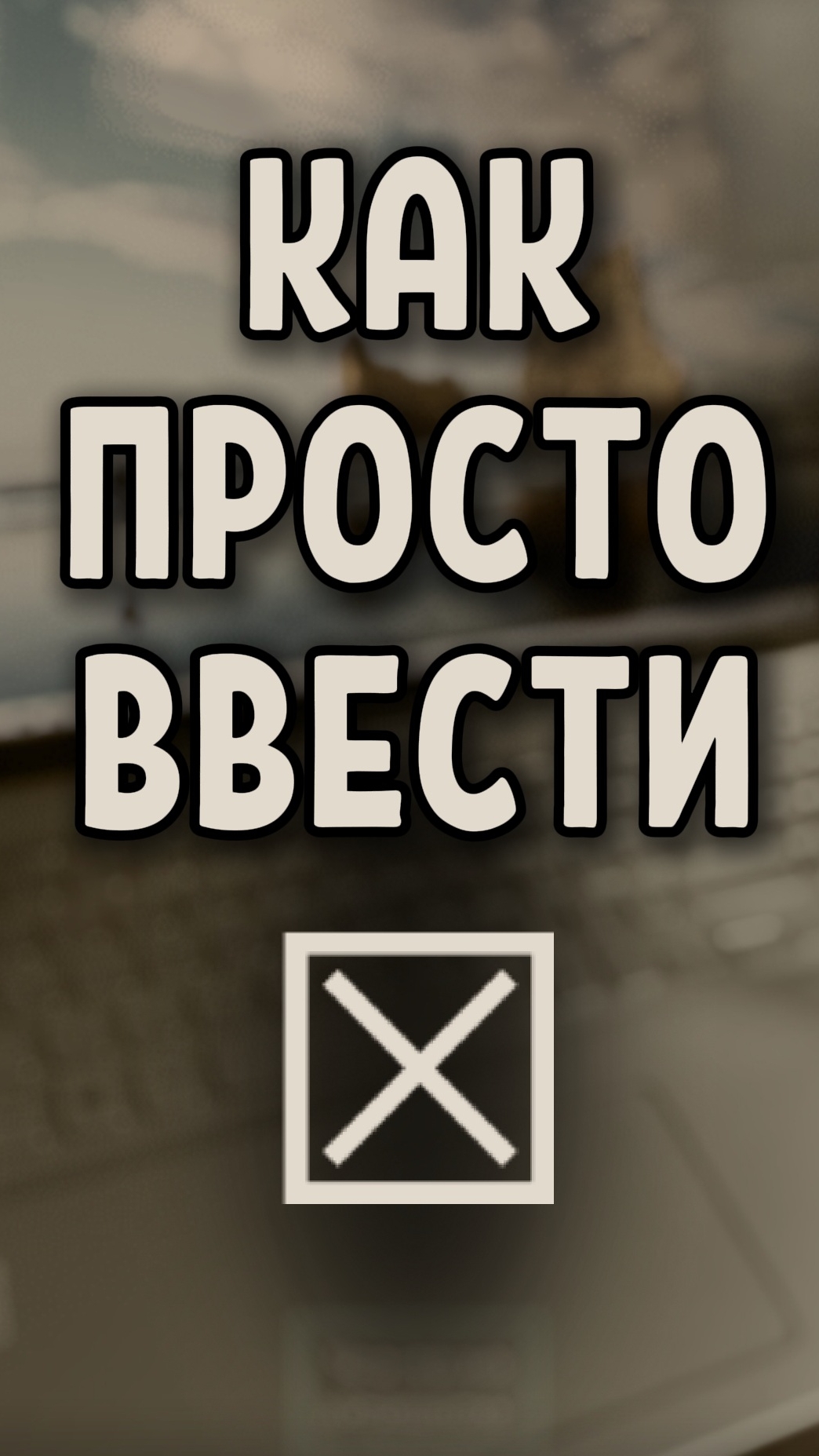 Как просто ввести символ ☒