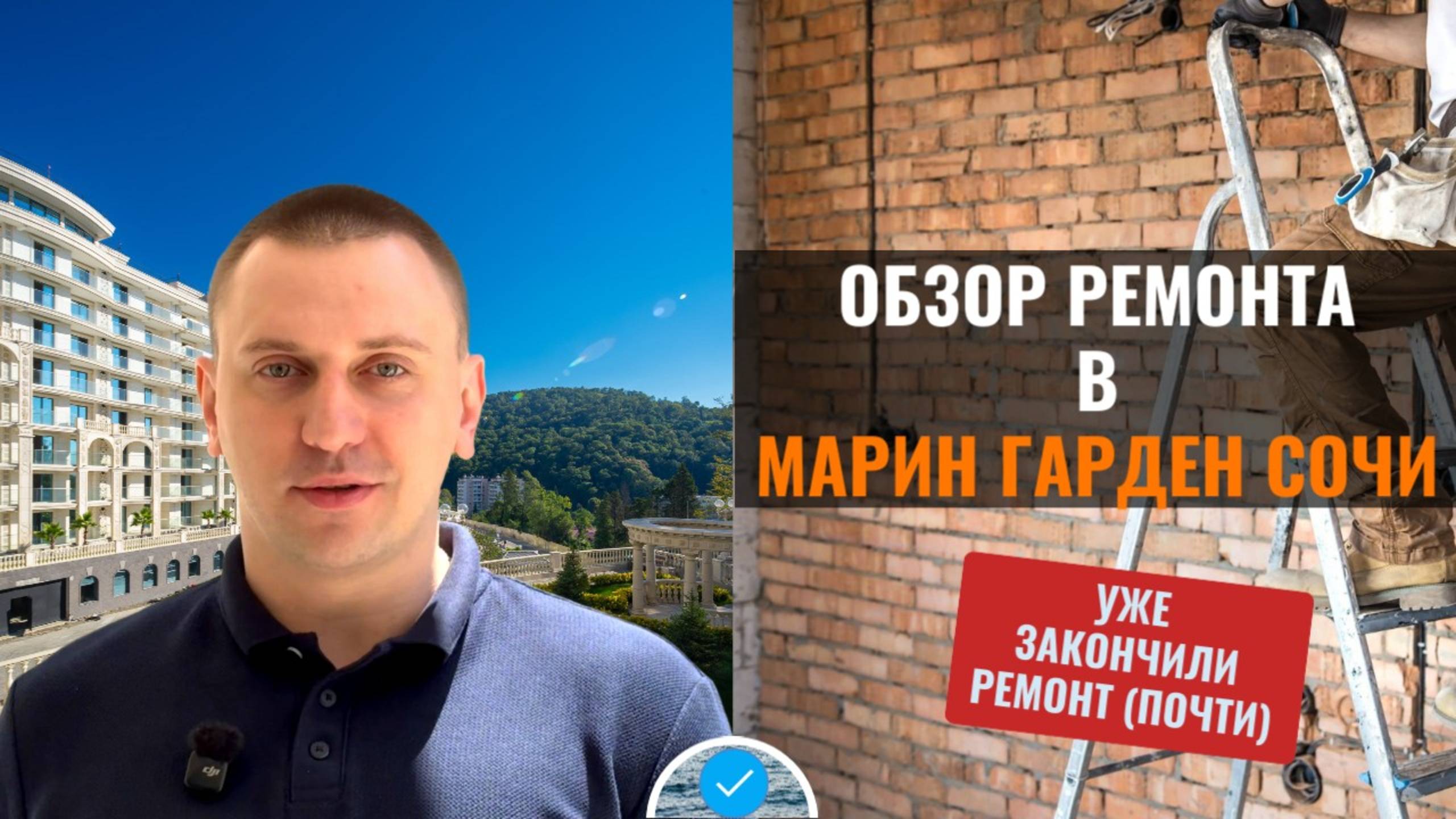 Ремонт в Марин Гарден Сочи (Hotels&Resort). Делаем апартаменты для сдачи в аренду. Обзор Окнаморе