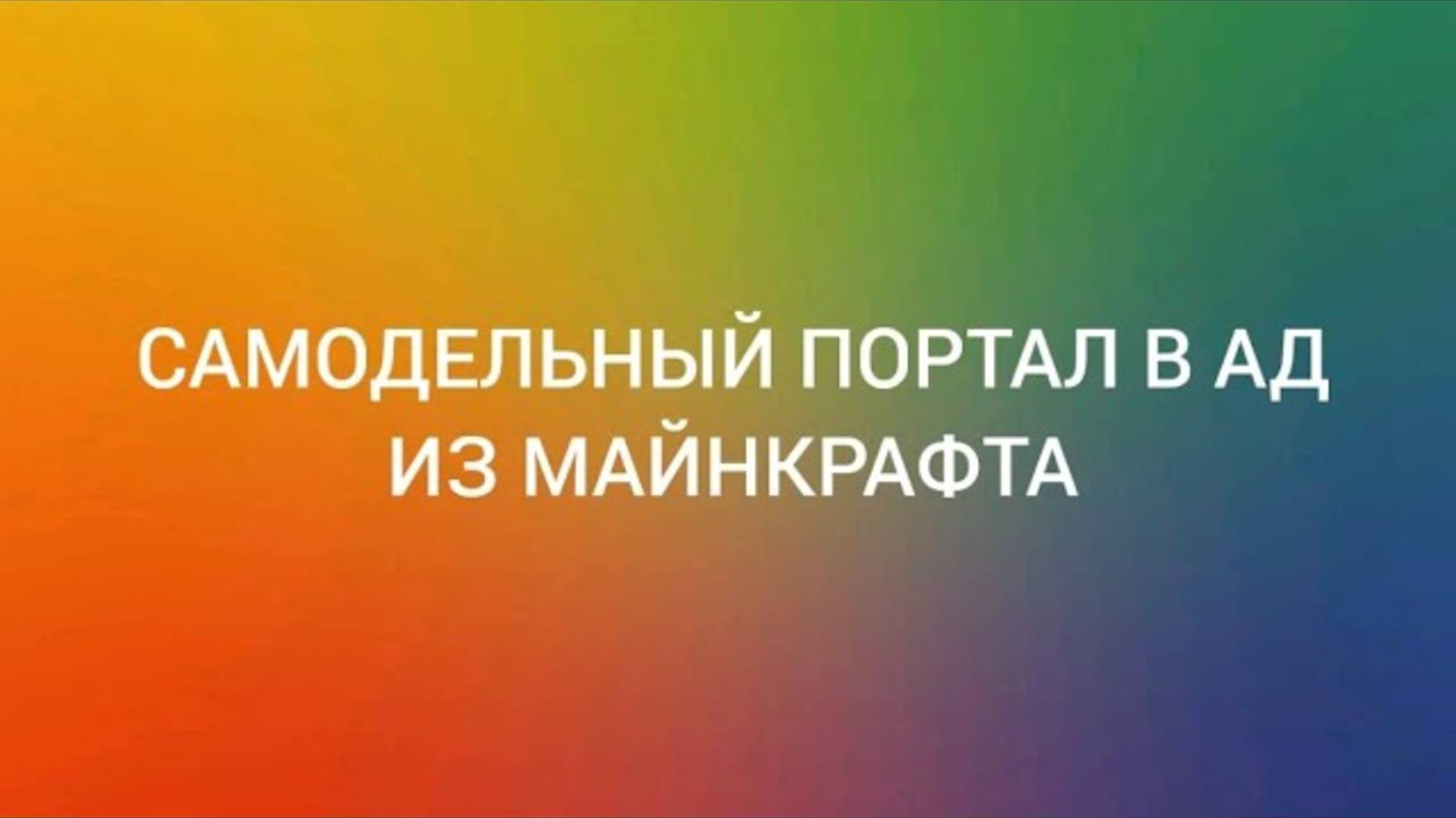 Самодельный обзор #5 Самодельный портал в ад из Майнкрафта