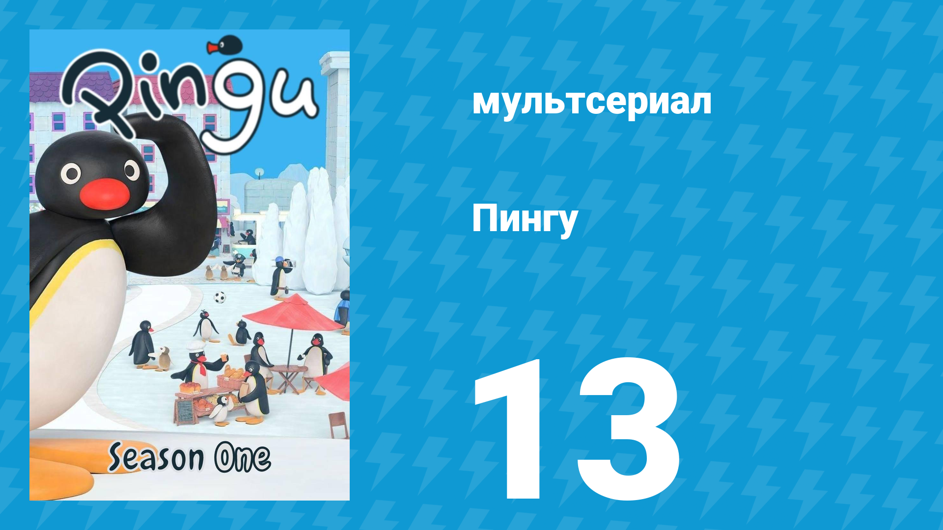 Пингу 1 сезон 13 серия (мультсериал, 1987)