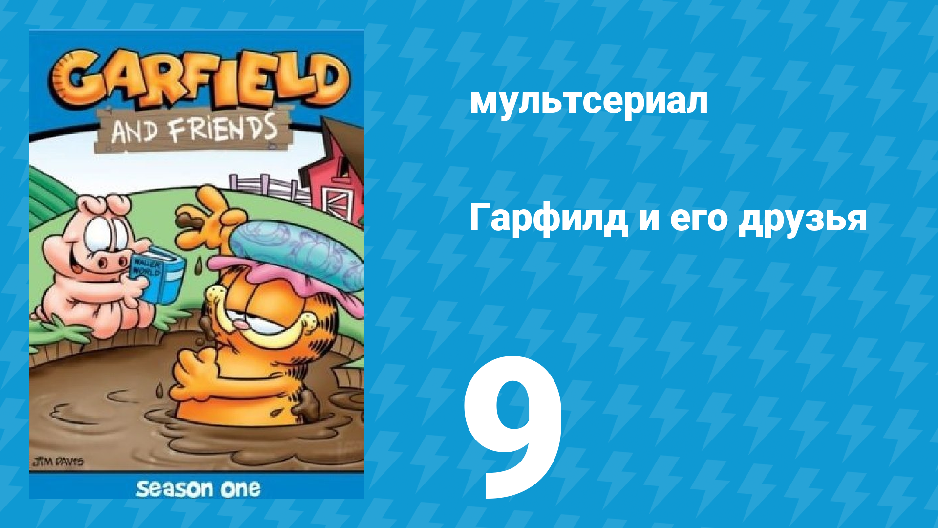 Гарфилд и его друзья 1 сезон 9 серия «Волшебная палочка / История / Проклятие» (мультсериал, 1988)