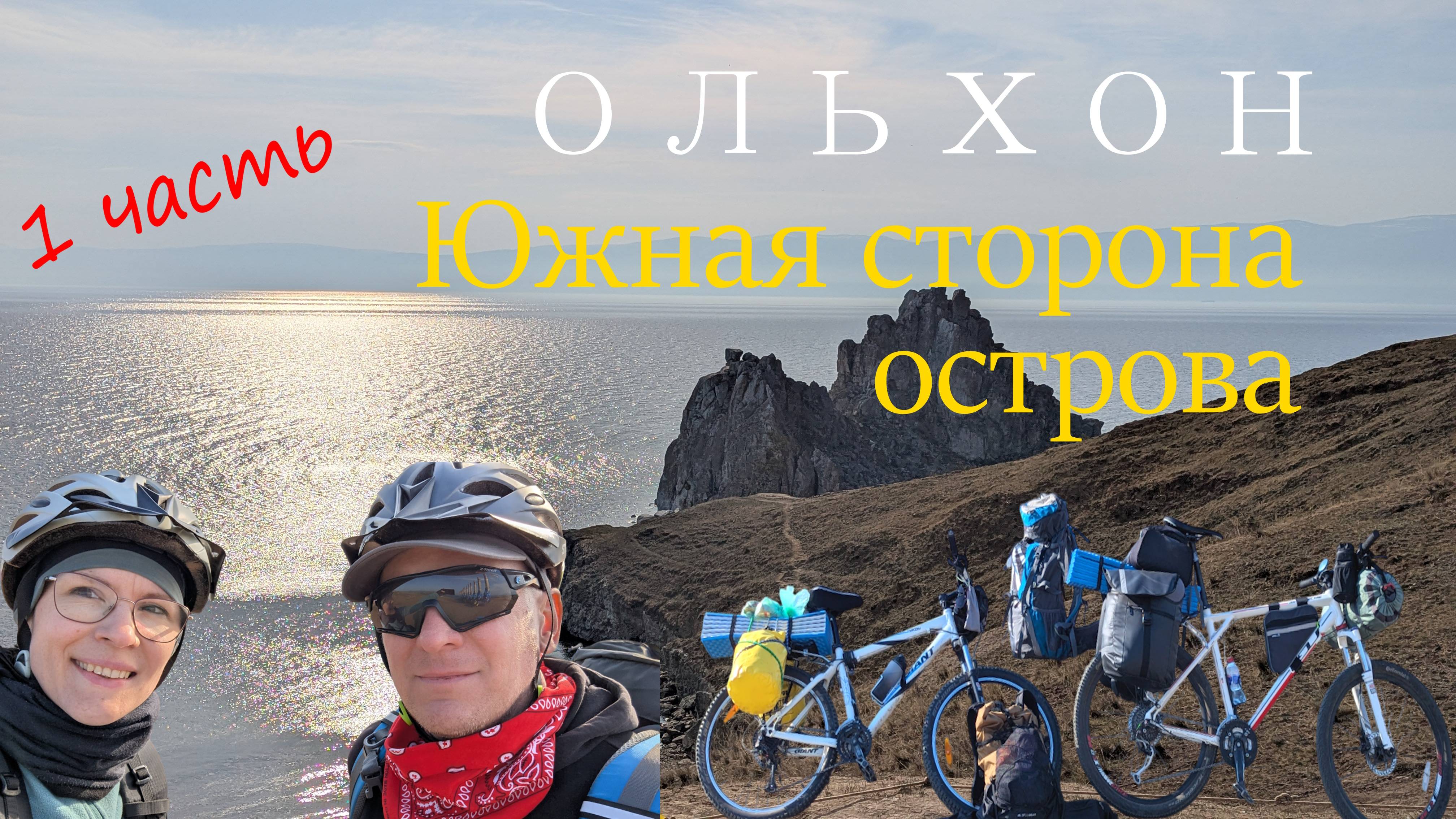 ВЕЛОПУТЕШЕСТВИЕ ПО ОЛЬХОНУ. 1ЧАСТЬ.ВСЕ НАЧИНАЕТСЯ