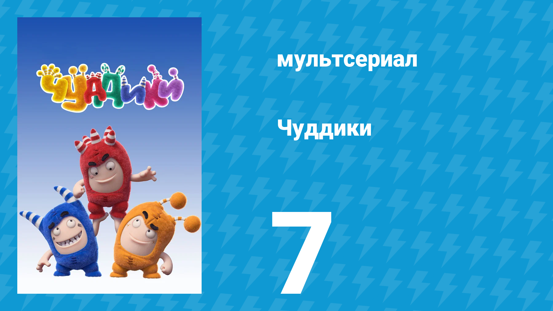 Чуддики 1 сезон 7 серия (мультсериал, 2016)