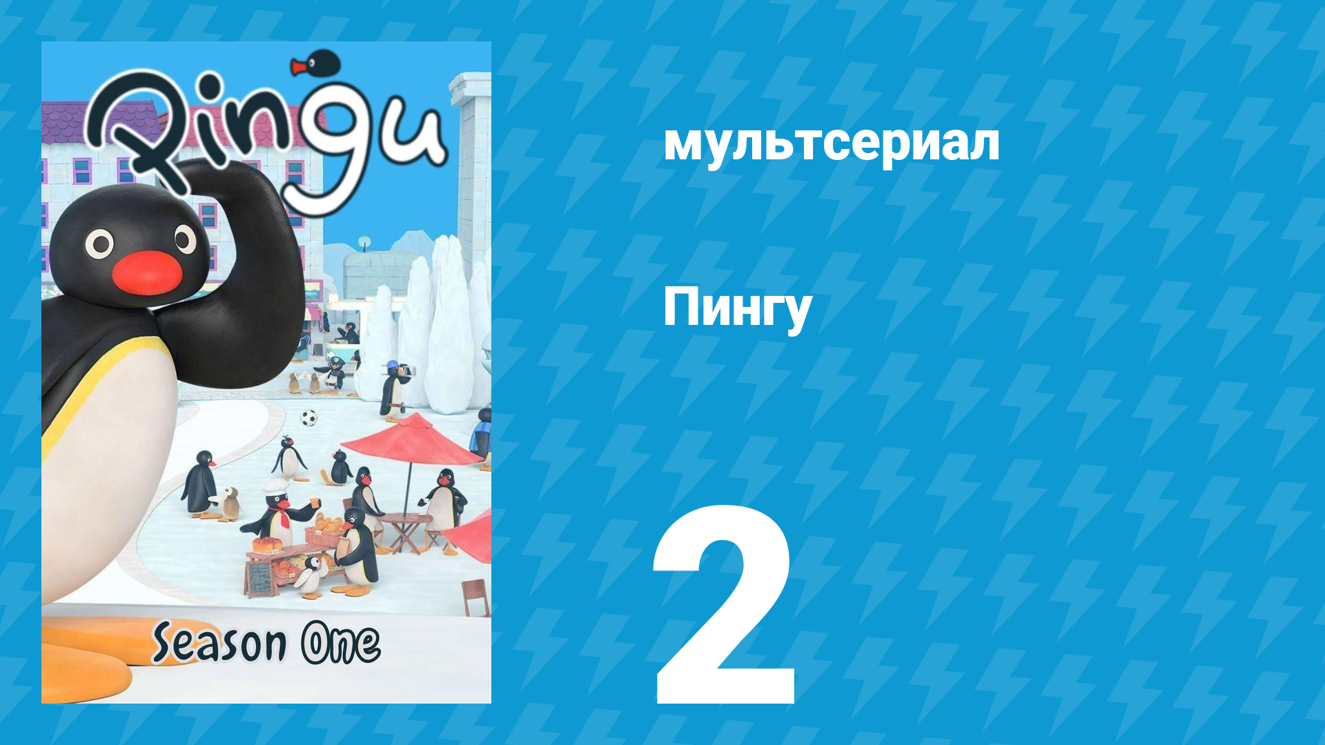 Пингу 1 сезон 2 серия (мультсериал, 1987)