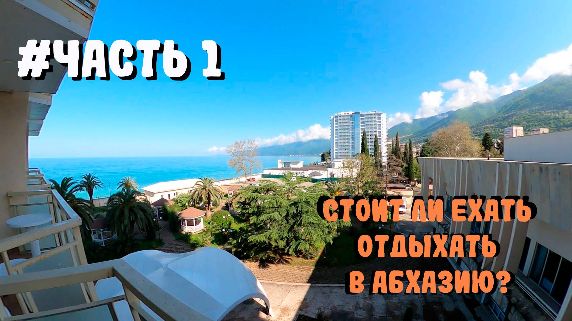 Отпуск в Абхазии 2025 (Часть 1)