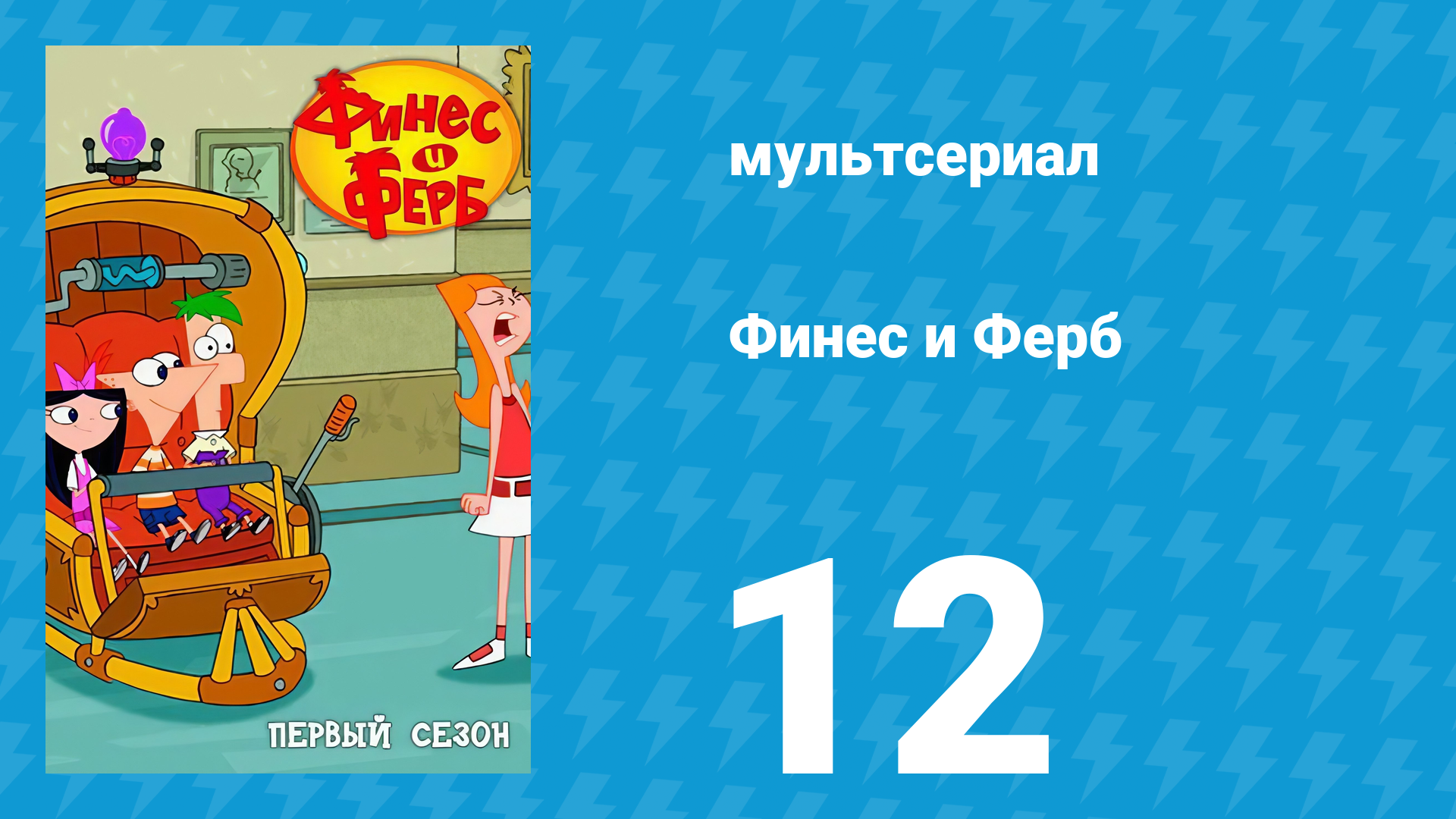 Финес и Ферб 1 сезон 12 серия «Беглец, убегай / Я кричу, и ты кричишь» (мультсериал, 2007)