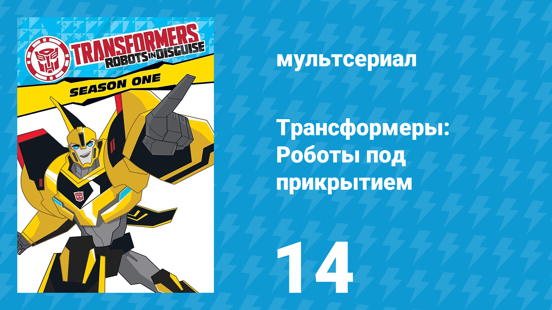 Трансформеры: Роботы под прикрытием 1 сезон 14 серия (мультсериал, 2016)