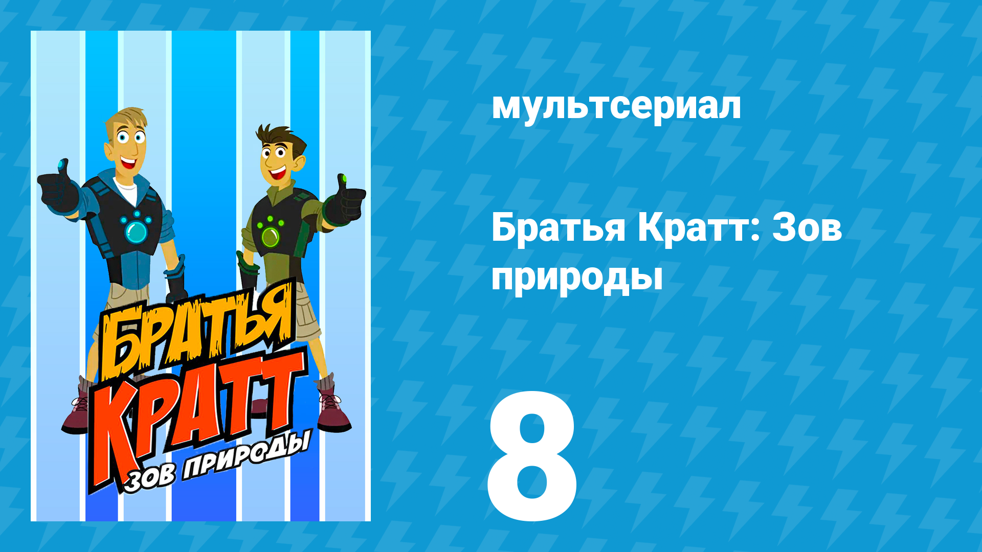 Братья Кратт: Зов природы 1 сезон 8 серия «Вперед бобры» (мультсериал, 2011)