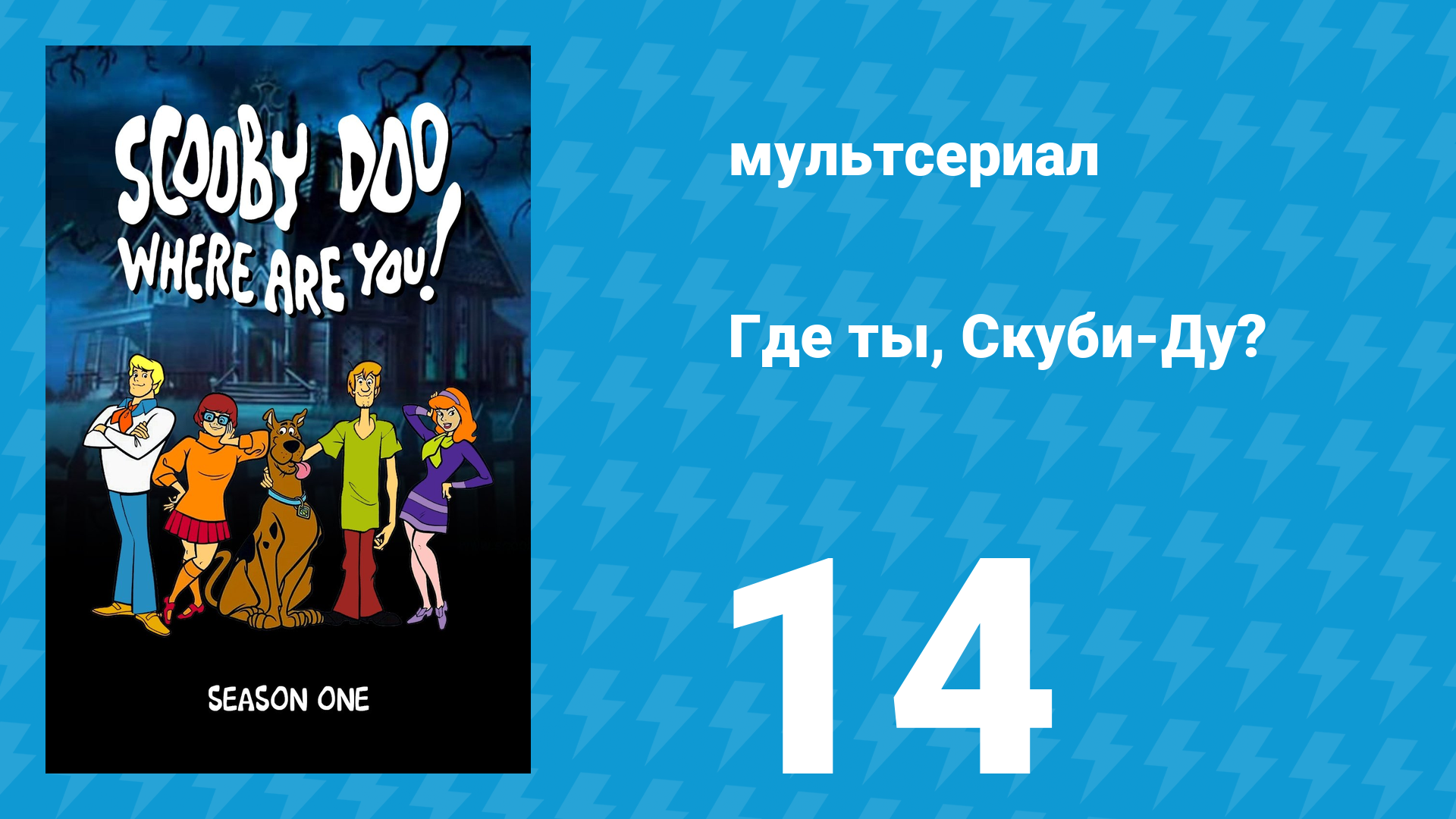 Где ты, Скуби-Ду? 1 сезон 14 серия «Убирайся, корабль-призрак» (мультсериал, 1969)