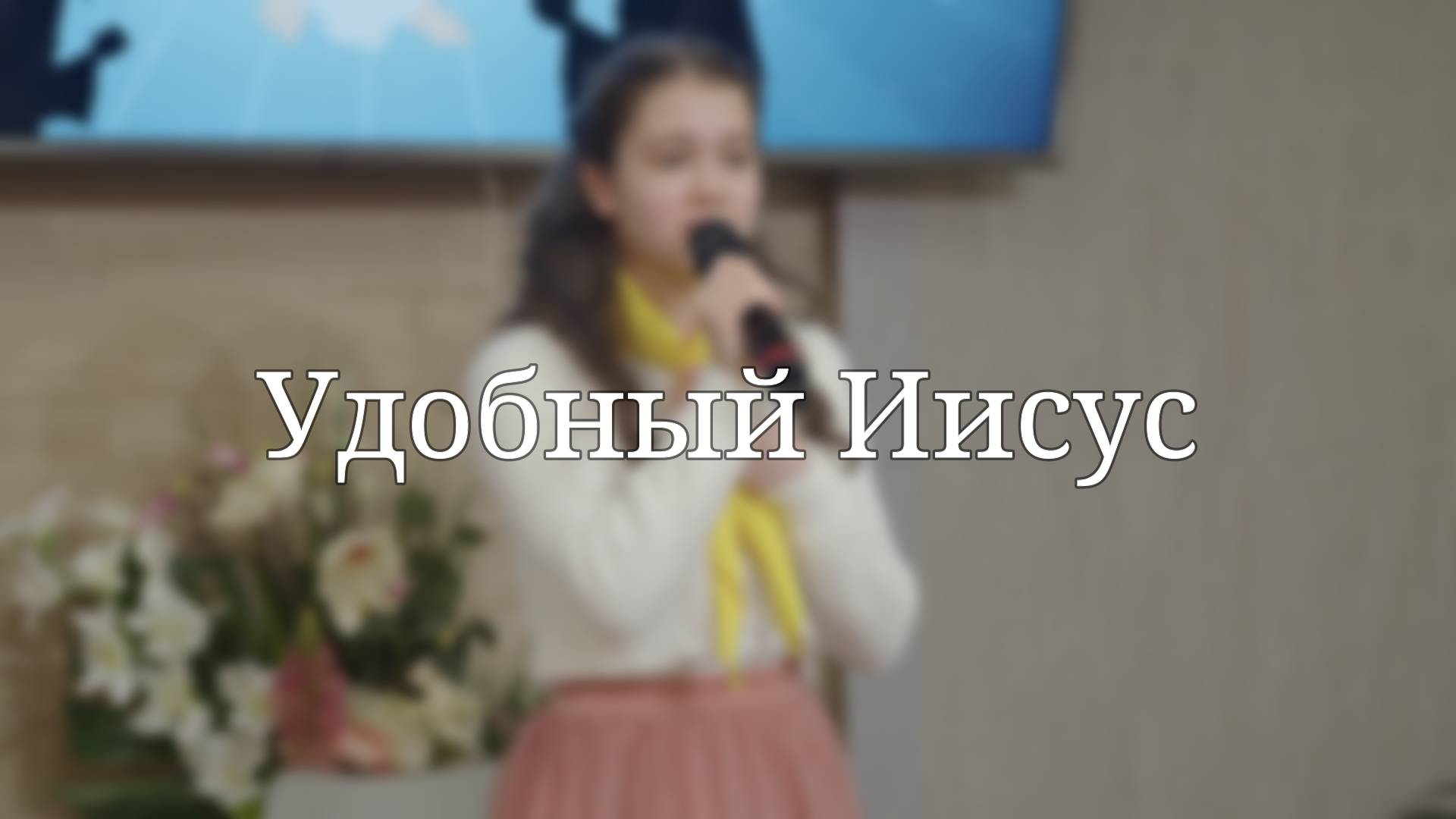 «Удобный Иисус» — Сценка