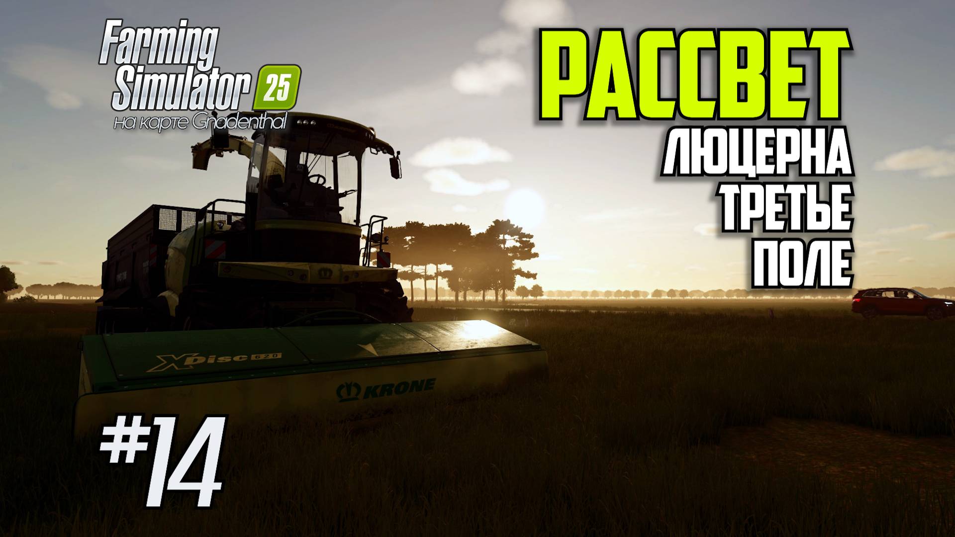 FS14: Farming Simulator 25 - Рассвет, Люцерна третье поле (s0ver стримит)