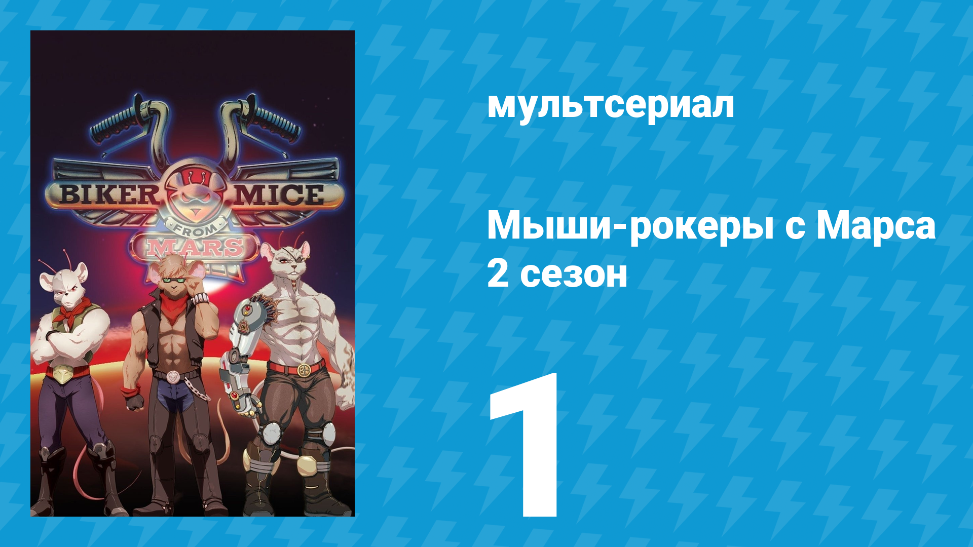 Мыши-рокеры с Марса 2 сезон 1 серия «Кража века» (мультсериал, 1994)