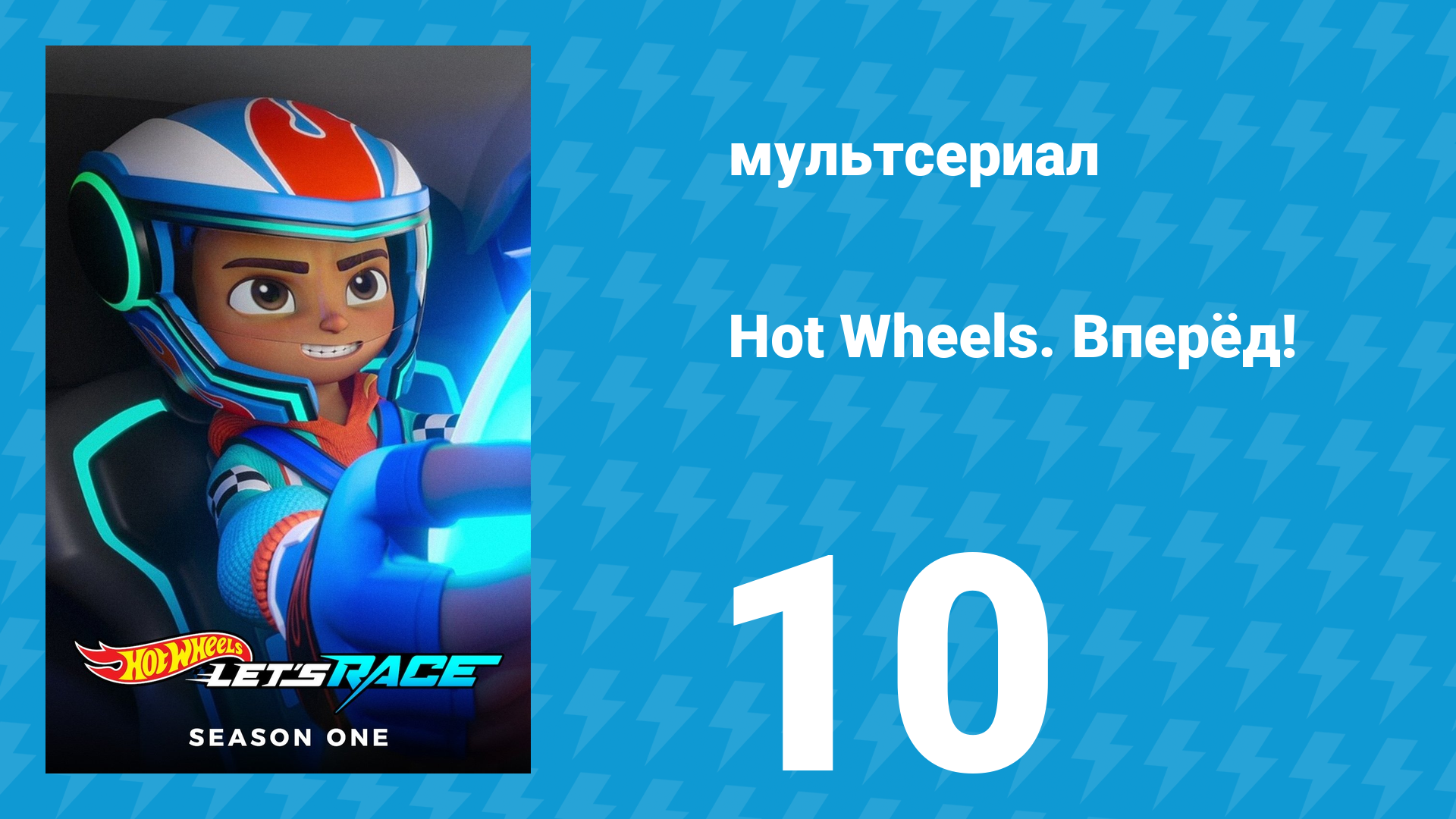 Hot Wheels. Вперёд! 1 сезон 10 серия «Всё или ничего / Пожар!» (мультсериал, 2024)