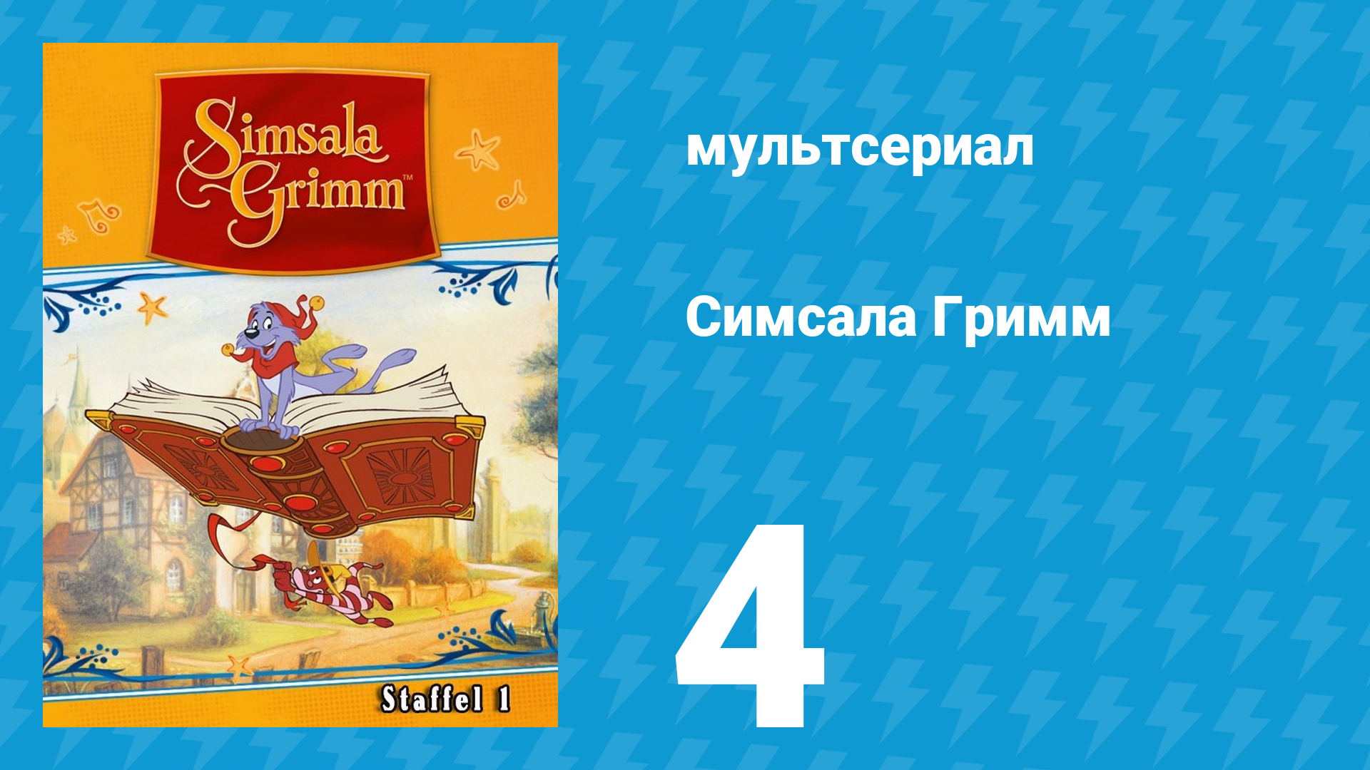 Симсала Гримм 1 сезон 4 серия «Чёрт с тремя золотыми волосами» (мультсериал, 1999)