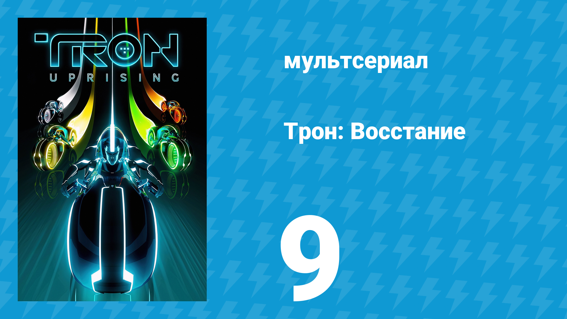 Трон: Восстание 9 серия «Шрамы: Часть 1» (мультсериал, 2012)