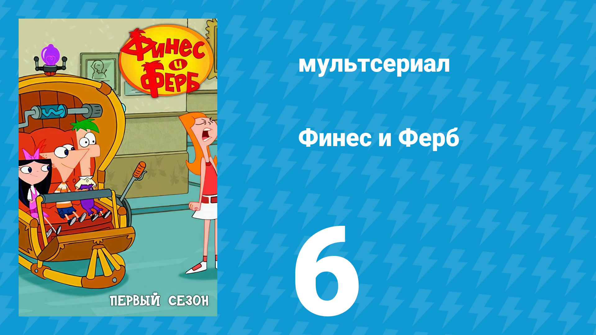 Финес и Ферб 1 сезон 6 серия «Снежным людям вход воспрещен / Битва шалашей» (мультсериал, 2007)
