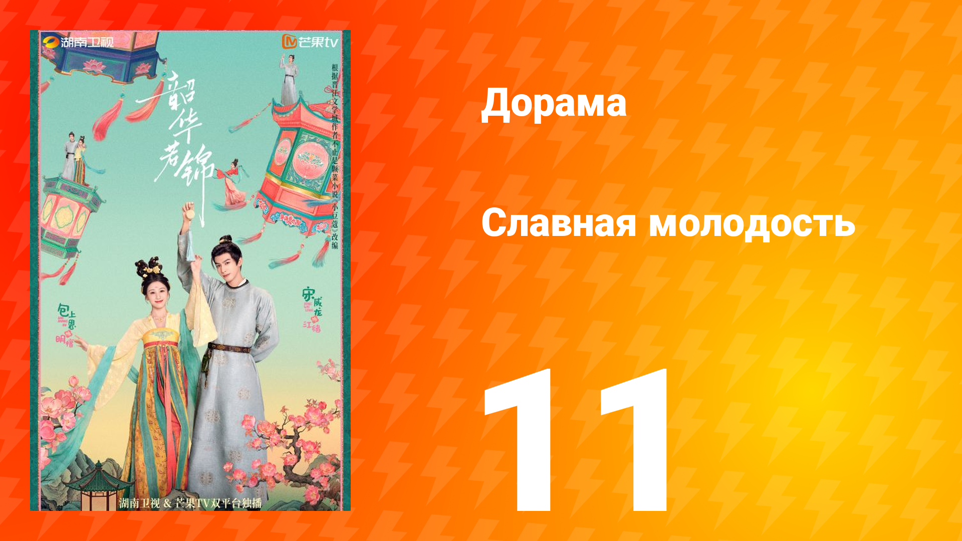 Славная молодость 1 сезон 11 серия