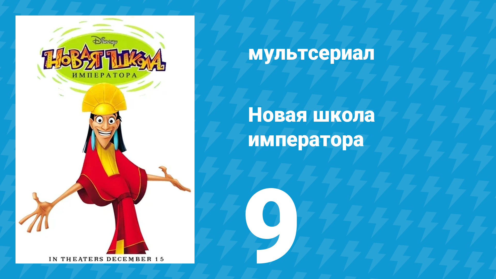 Новая школа императора 1 сезон 9 серия (мультсериал, 2006)