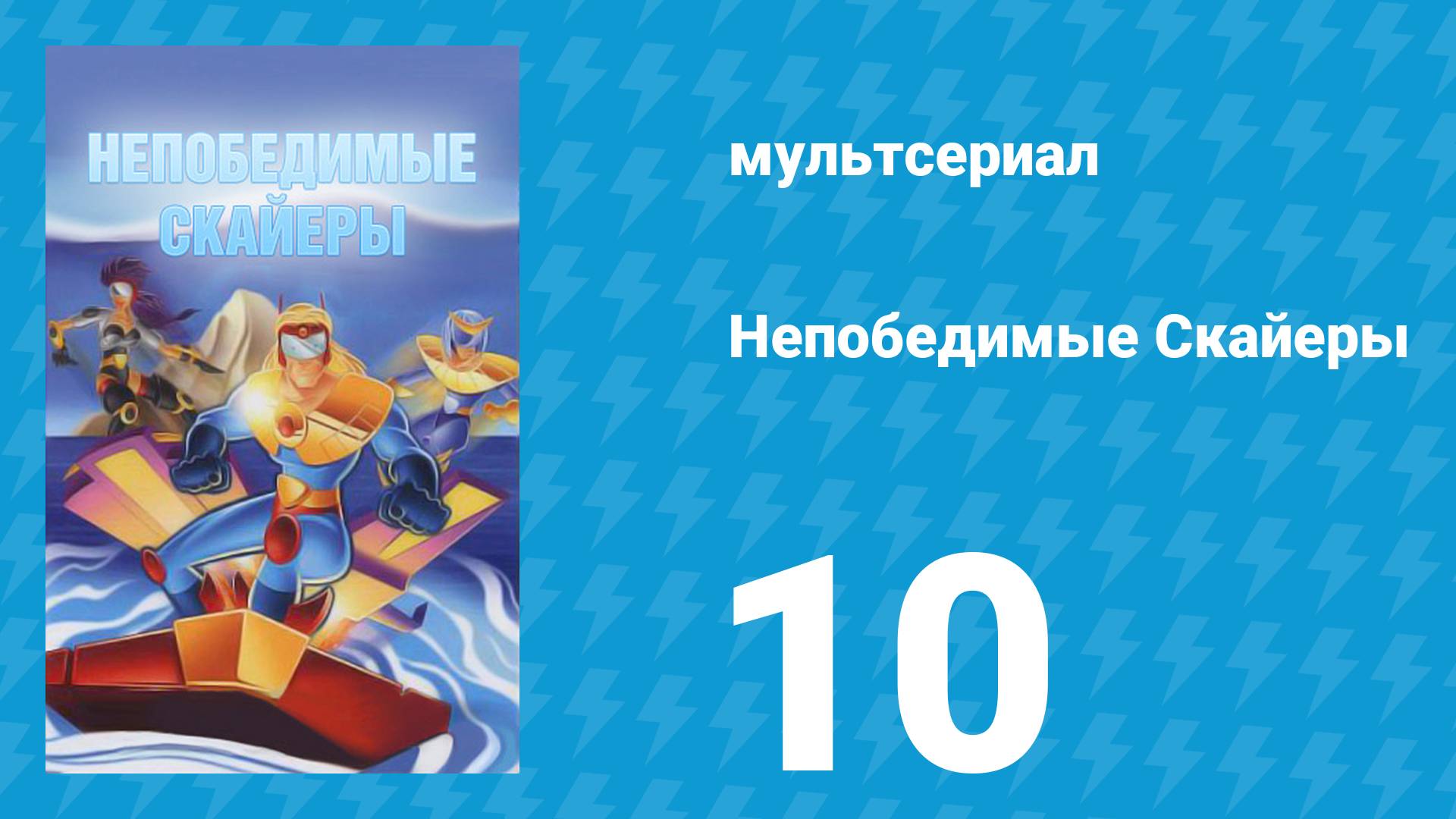 Непобедимые Скайеры 10 серия «Псы судьбы» (мультсериал, 1995)