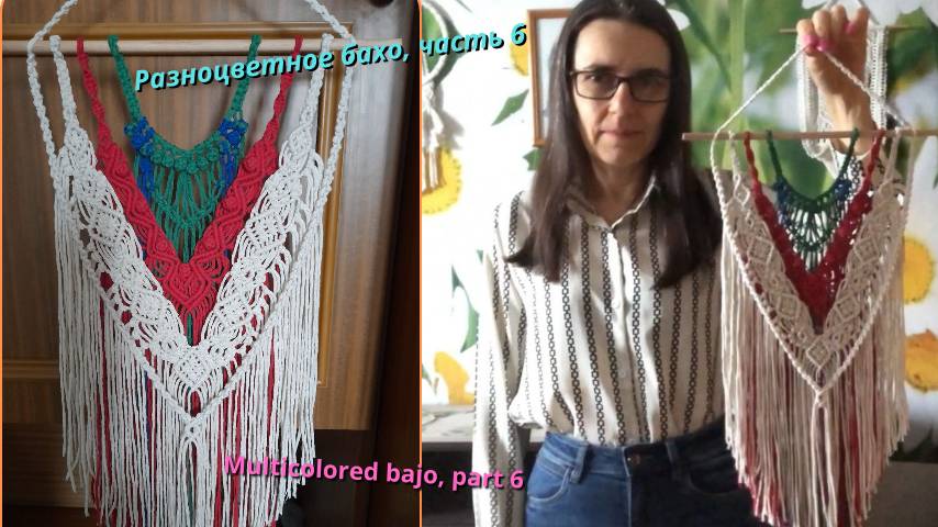 Макраме пошагово, панно бахо разноцветное, часть 6, бахрома и веревка. Плетение макраме.