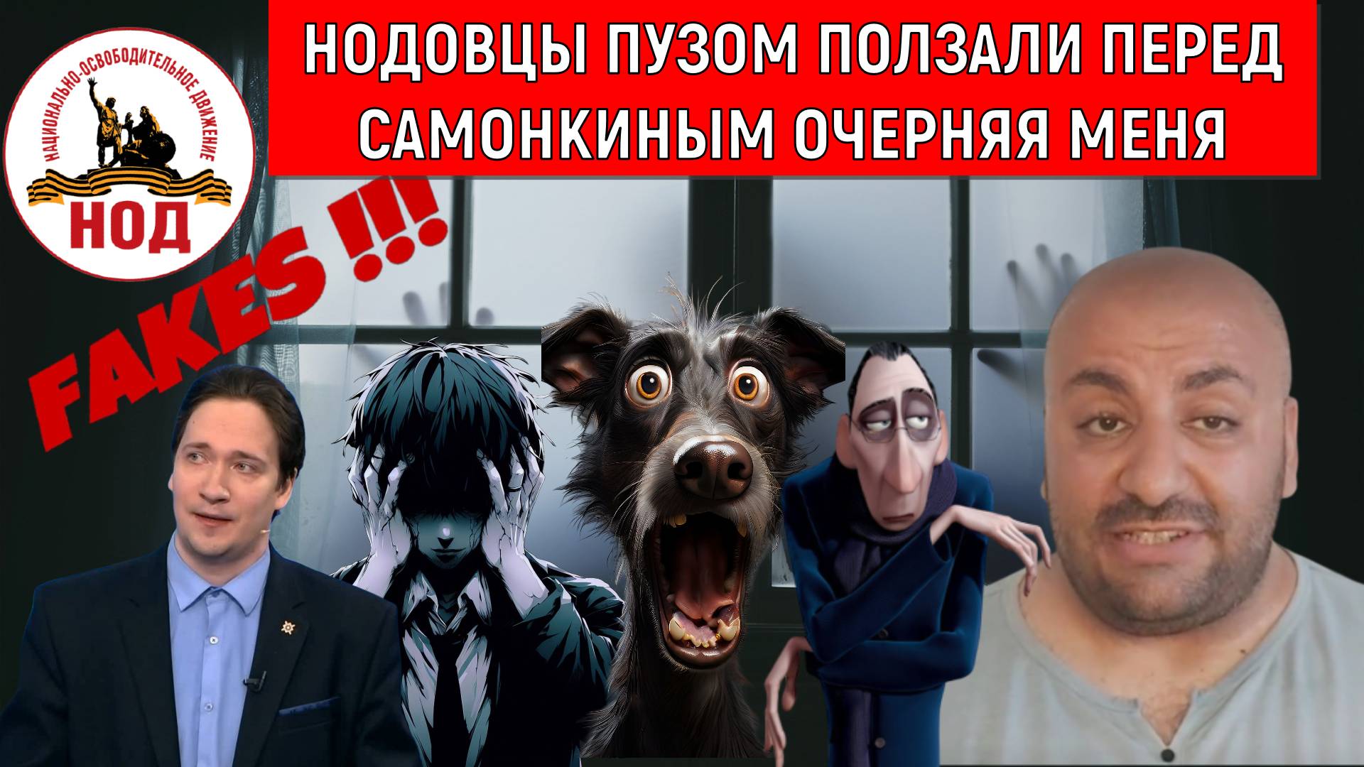НОДовцы Радио НОД Рубен Буштунец Ползали пузом унижаясь перед Самонкиным очерняя Руслана Михайлова