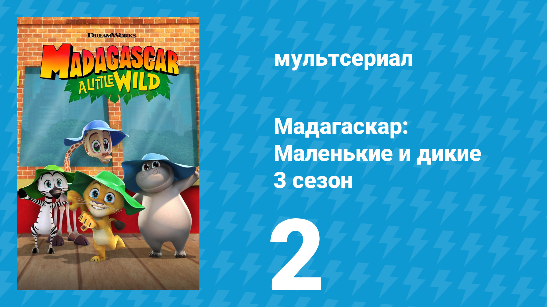 Мадагаскар: Маленькие и дикие 3 сезон 2 серия «Все любят Люсию» (мультсериал, 2020-2022)