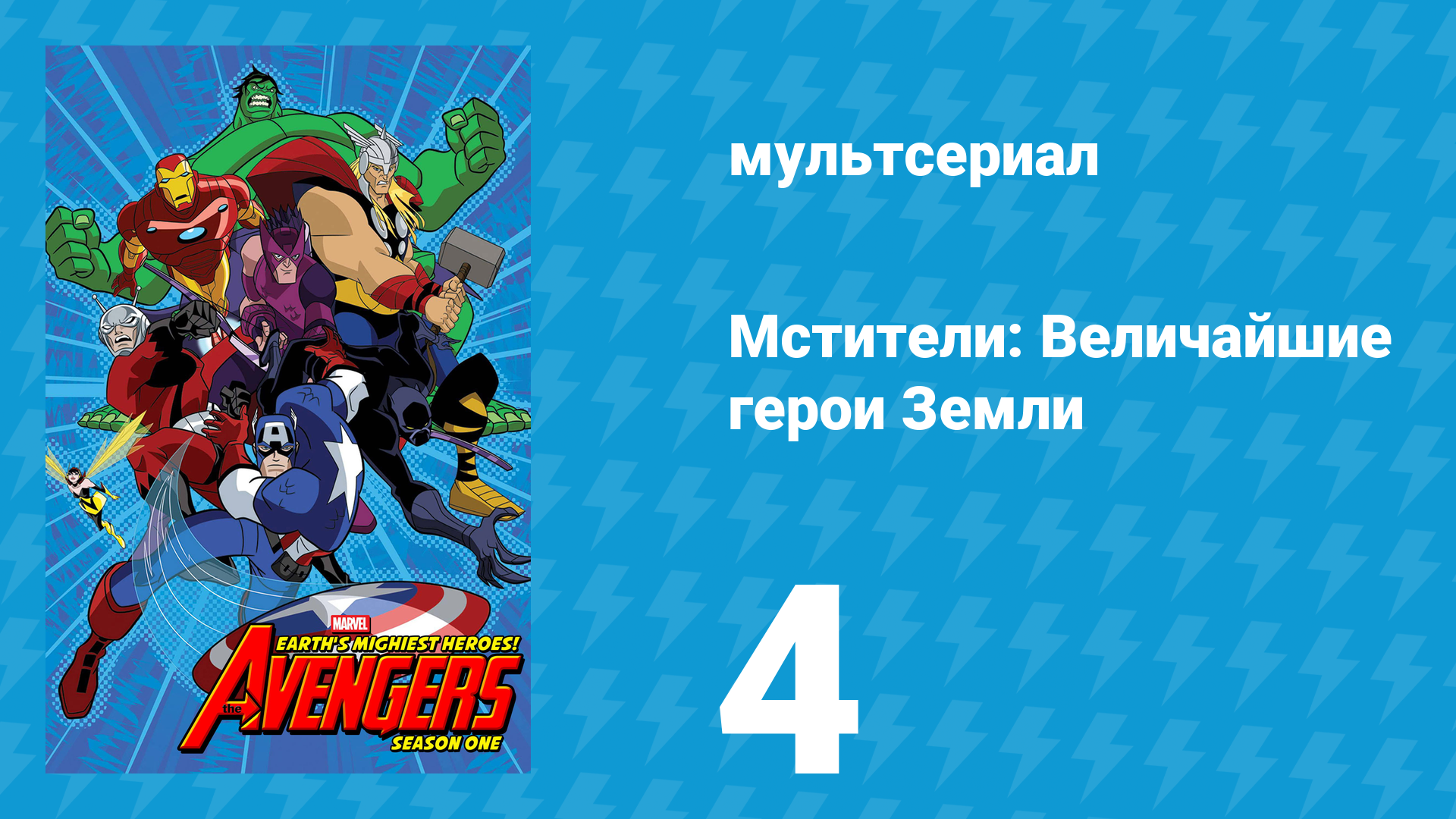 Мстители: Величайшие герои Земли 1 сезон 4 серия (мультсериал, 2010)