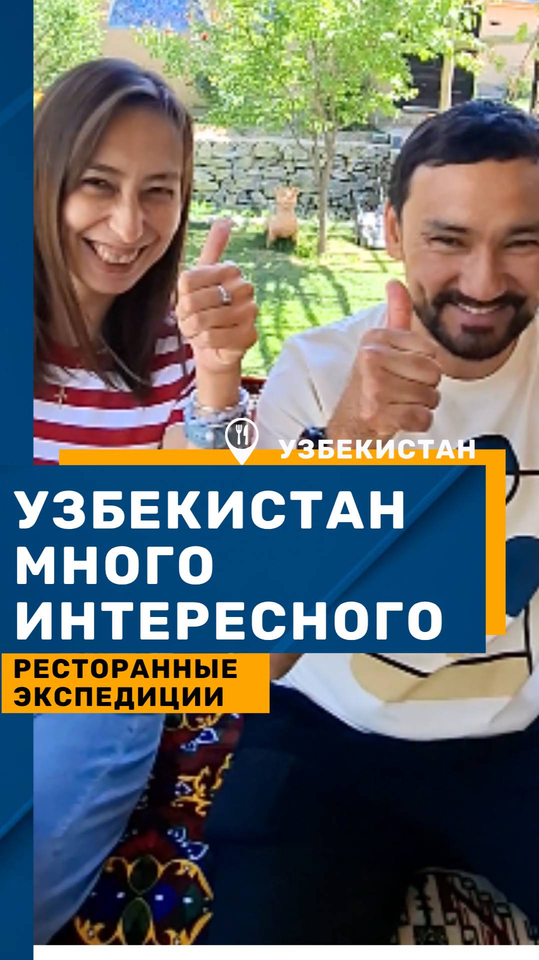 Ресторанные экспедиции. Узбекистан. Отзыв рестораторов из Бишкека