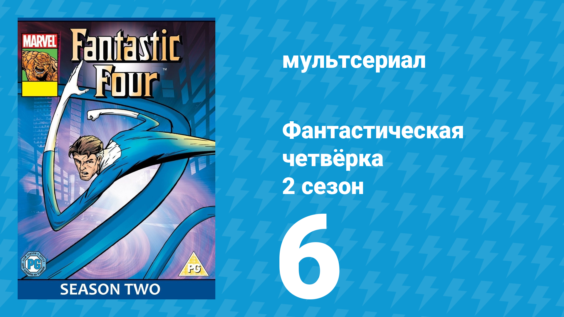 Фантастическая четвёрка 2 сезон 6 серия (мультсериал, 1995)