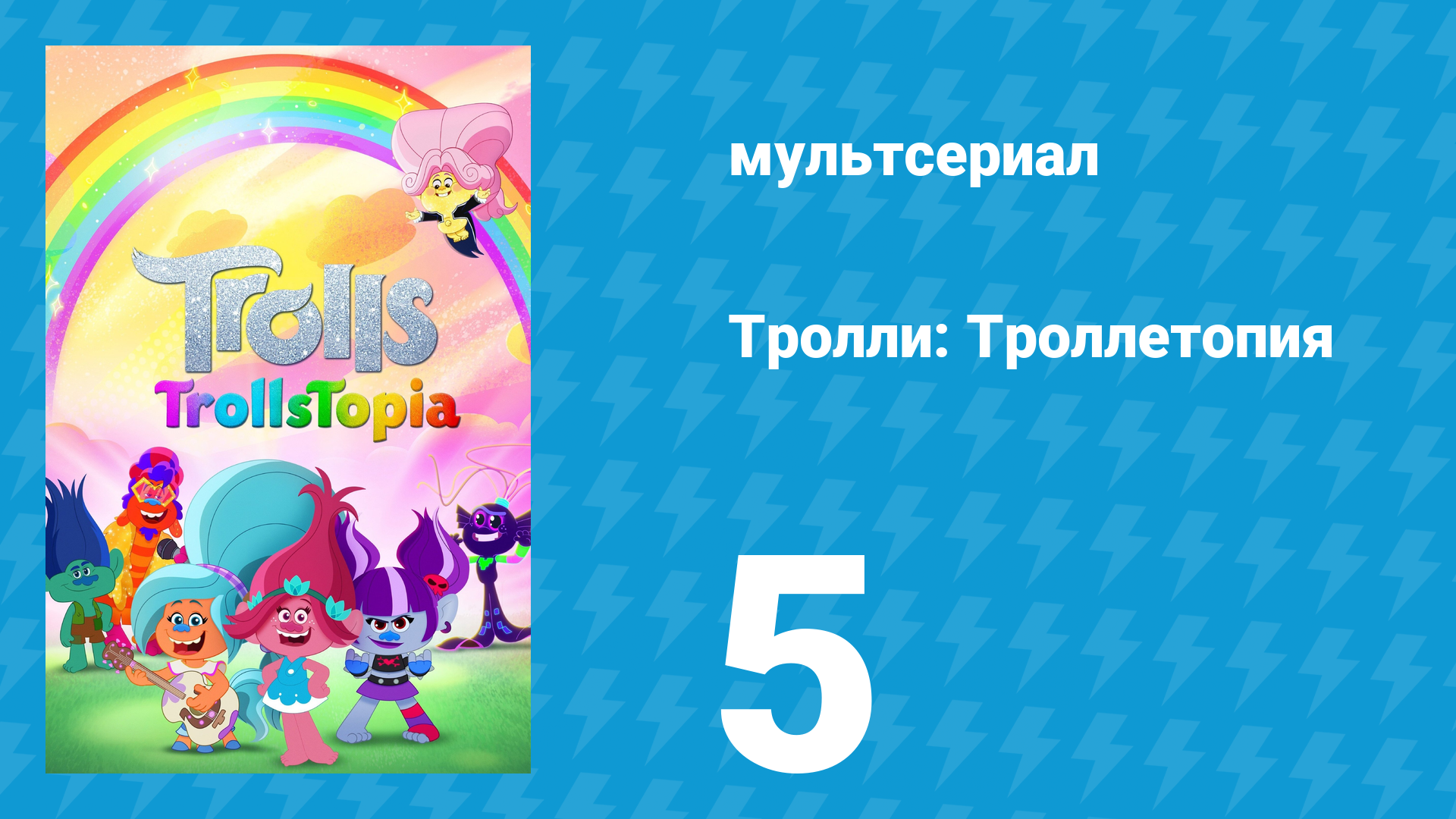 Тролли: Троллетопия 1 сезон 5 серия (мультсериал, 2020)