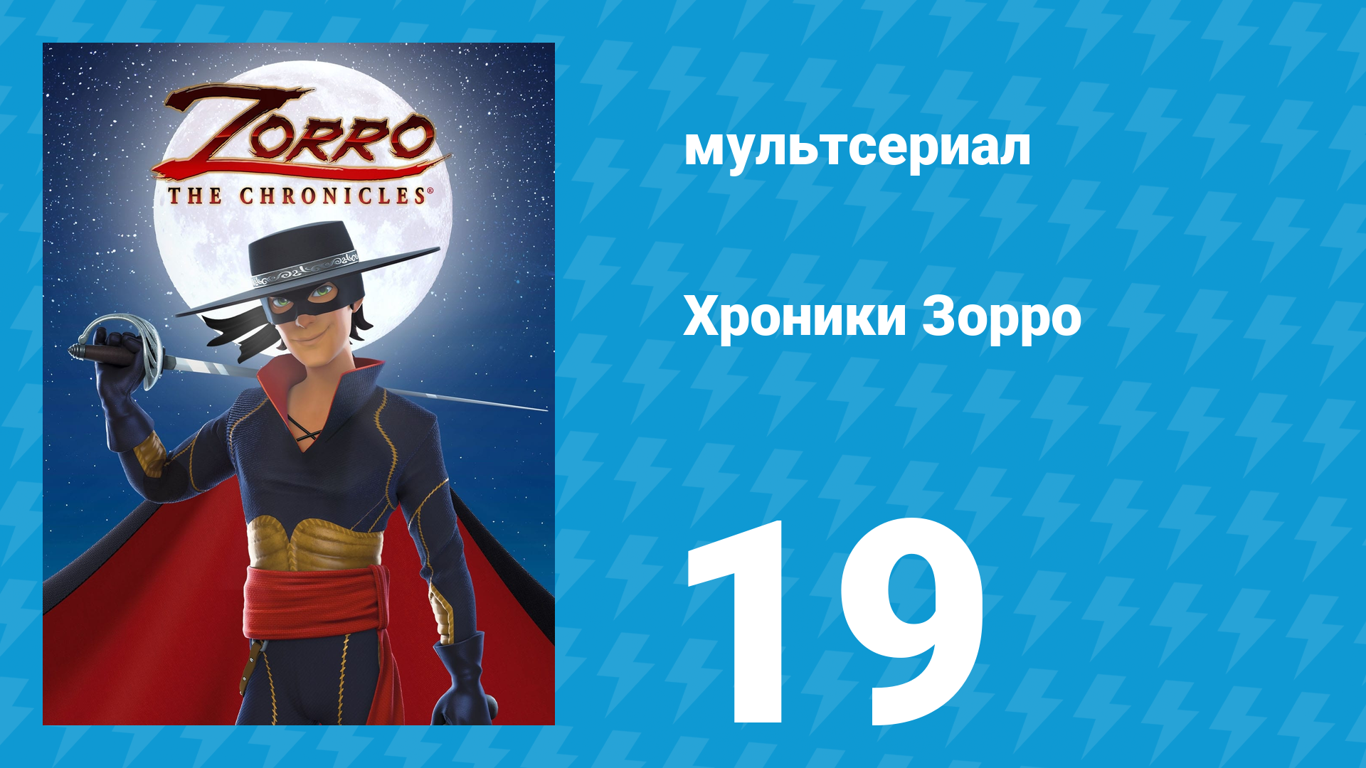 Хроники Зорро 19 серия «Надёжный план» (мультсериал, 2015)