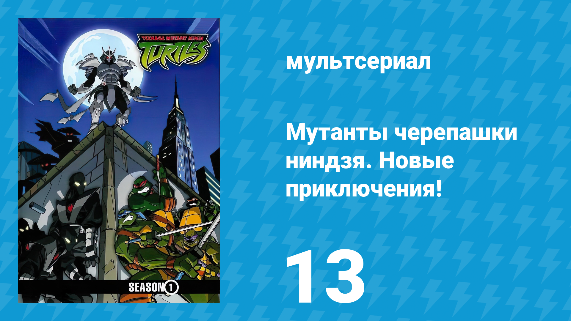 Мутанты черепашки ниндзя. Новые приключения! 1 сезон 13 серия (мультсериал, 2003)