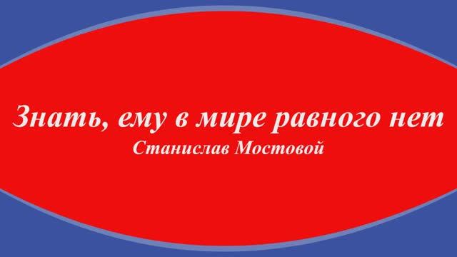 Знать, ему в мире равного нет