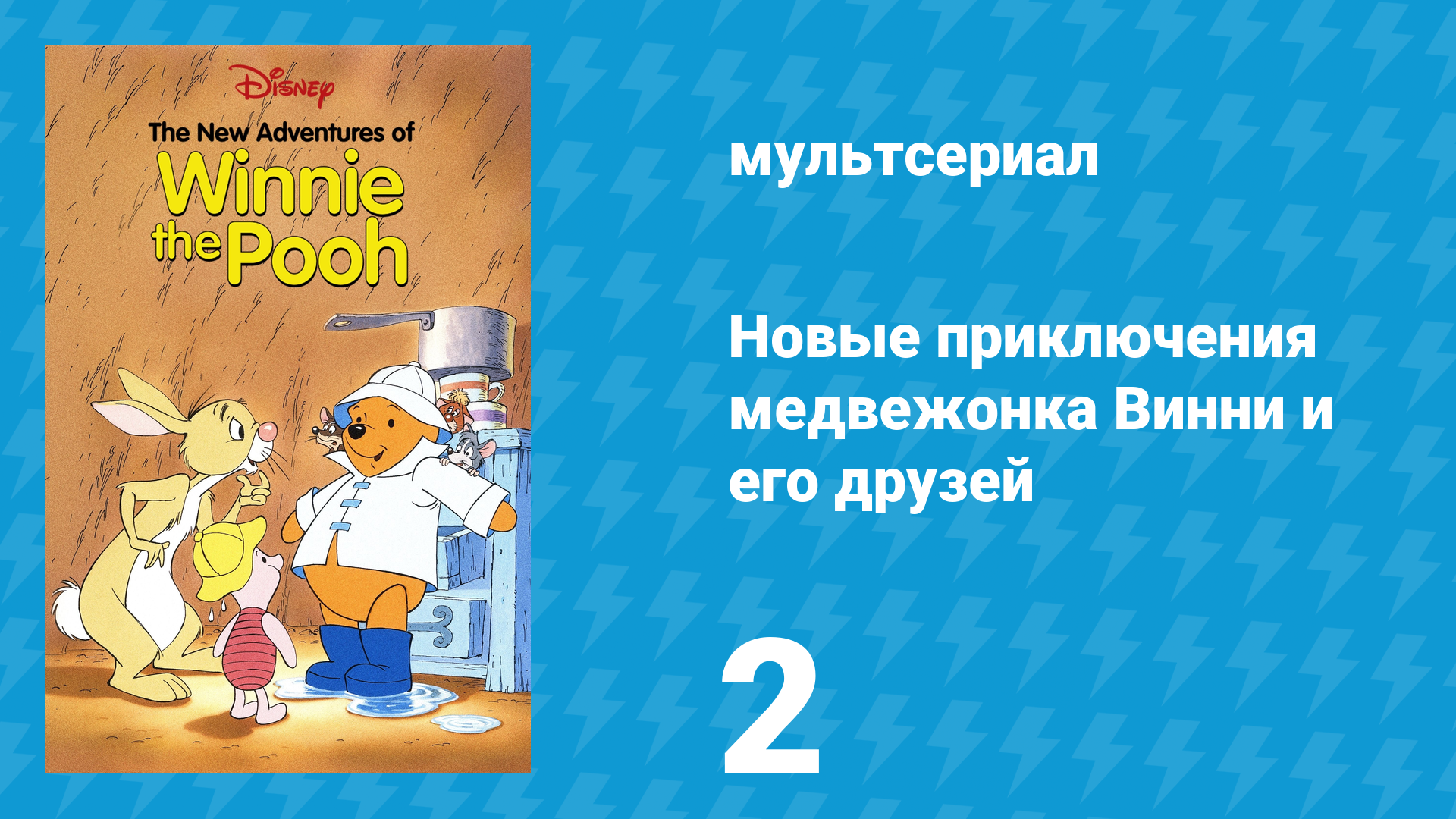 Новые приключения медвежонка Винни и его друзей 1 сезон 2 серия (мультсериал, 1988)