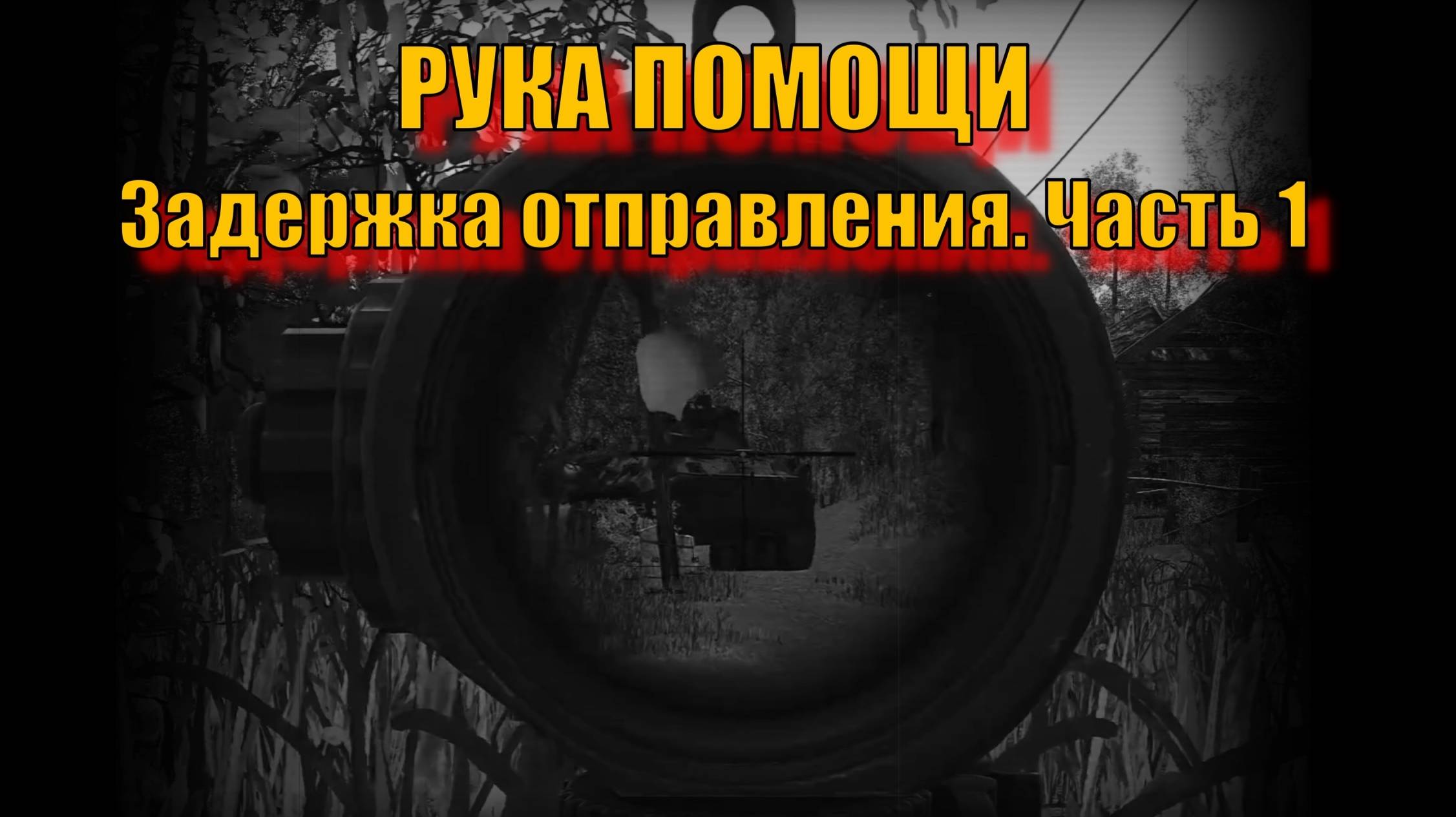 Escape From Tarkov. Квесты водителя БТР. Рука Помощи и Задержка отправления. Часть 1