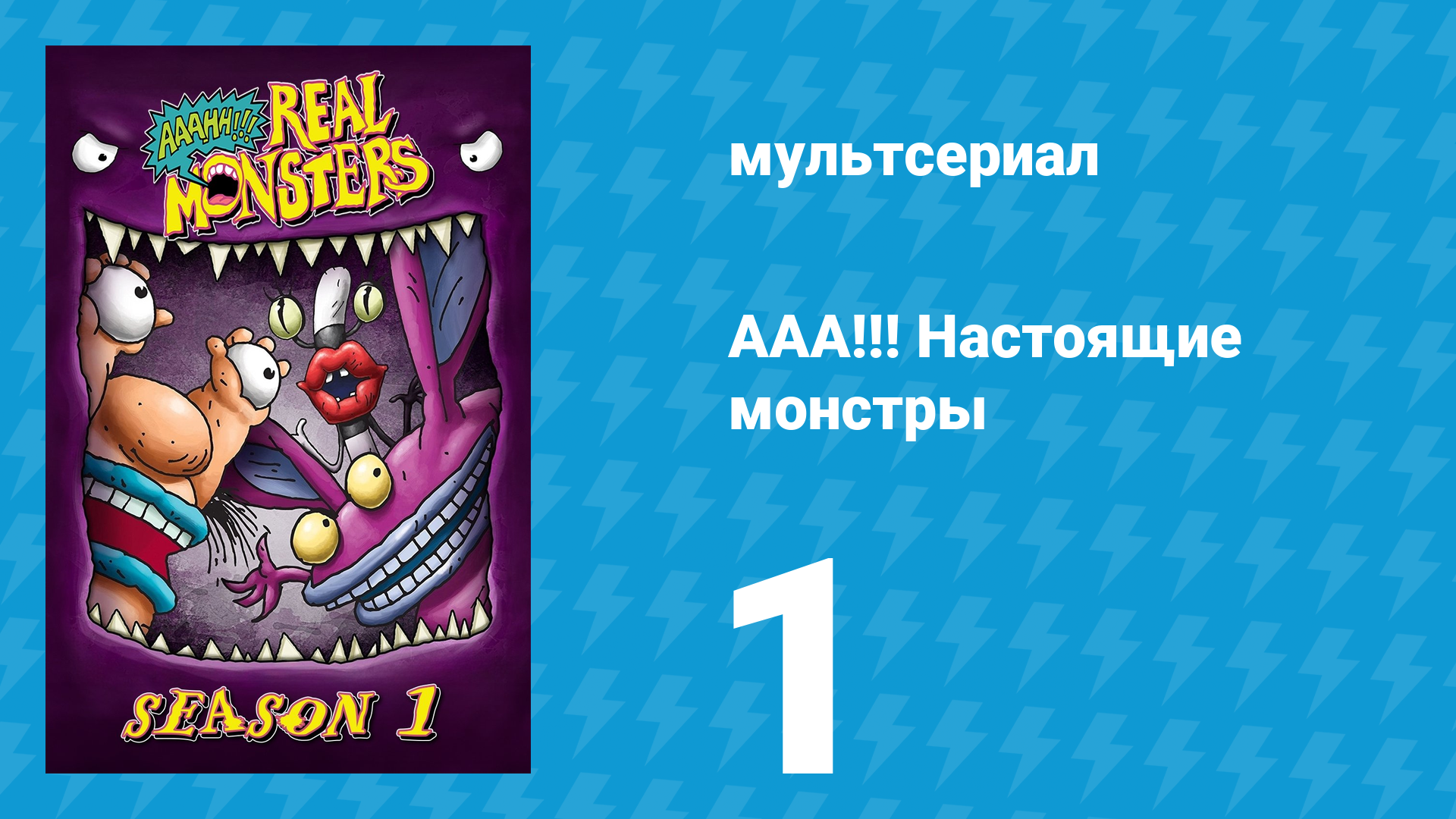 ААА!!! Настоящие монстры 1 сезон 1 серия «Ночь подмены» (мультсериал, 1994)