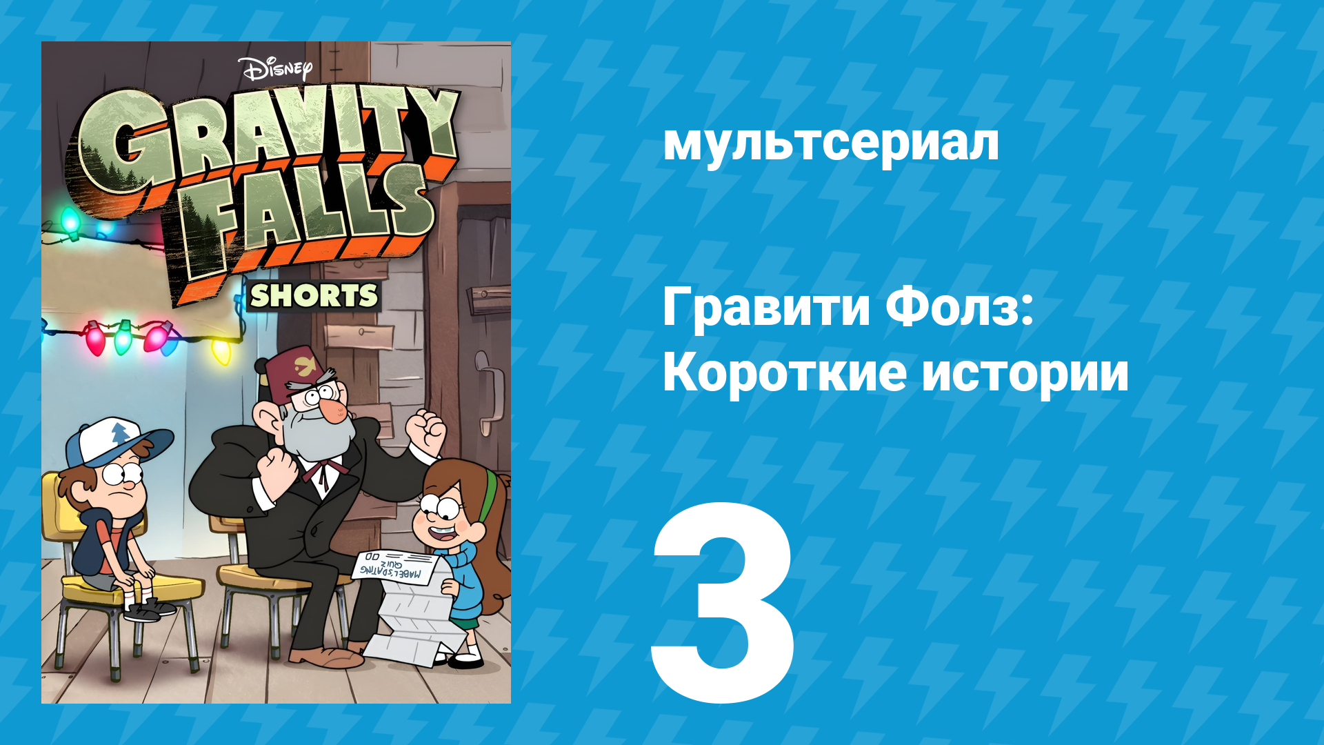 Путеводитель Диппера по необъяснимому 3 серия «Почтовый ящик» (мультсериал, 2013)