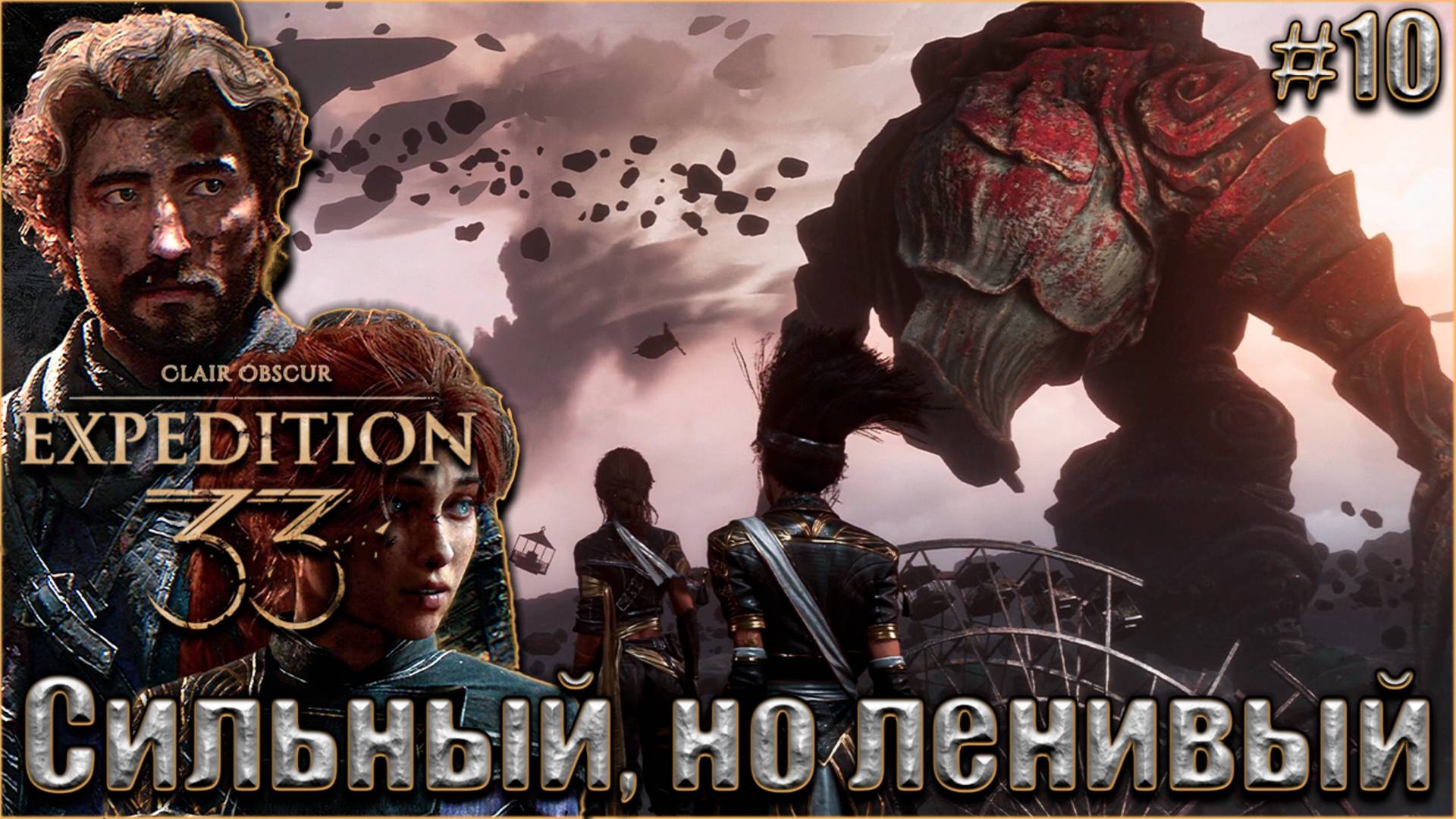 Clair Obscur. Expedition 33 Прохождение #10. Сильный, но ленивый