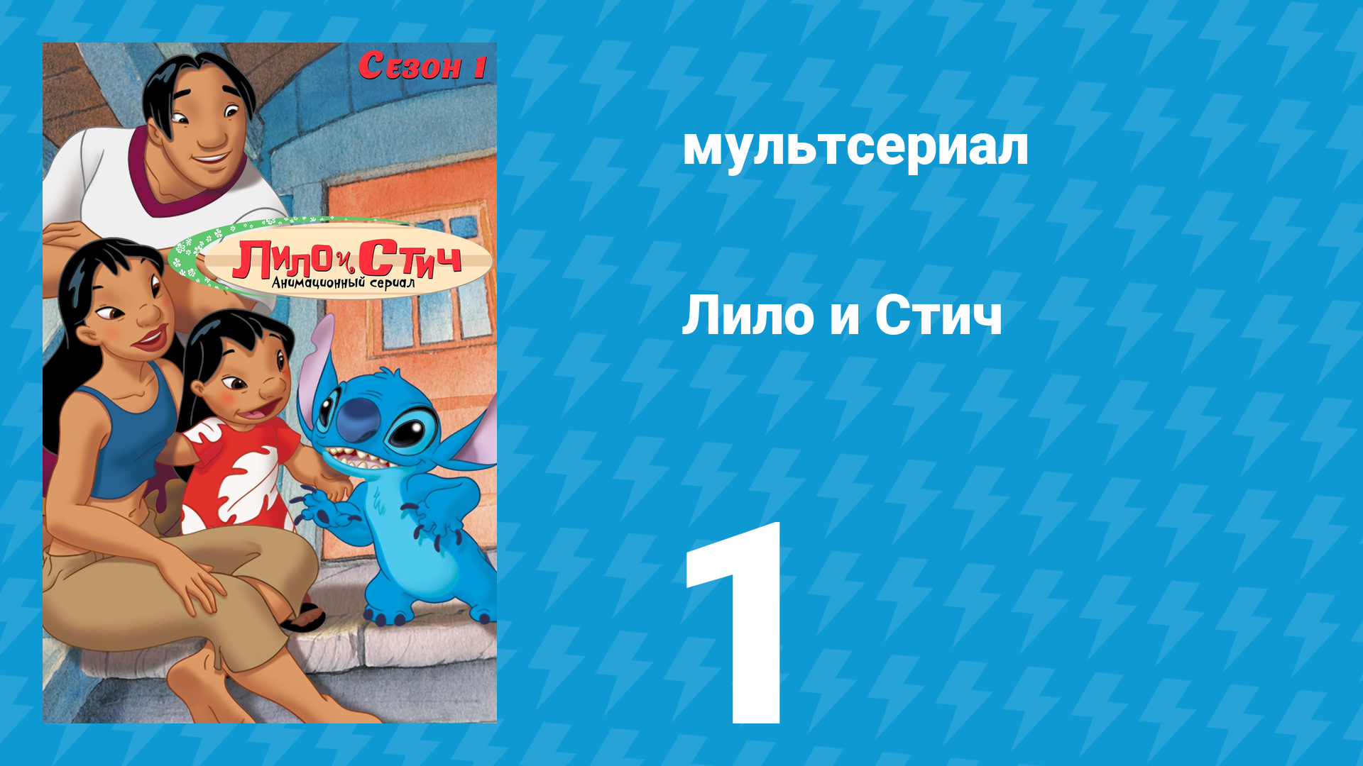 Лило и Стич 1 сезон 1 серия (мультсериал, 2003-2006)