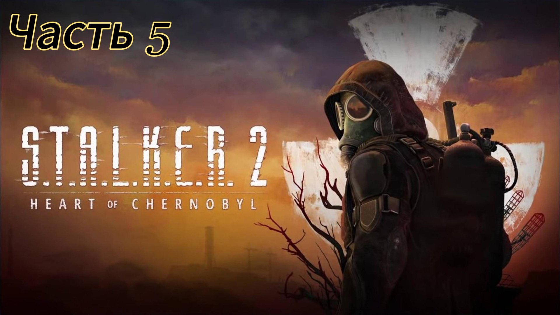 S.T.A.L.K.E.R. 2 ЧАСТЬ 5