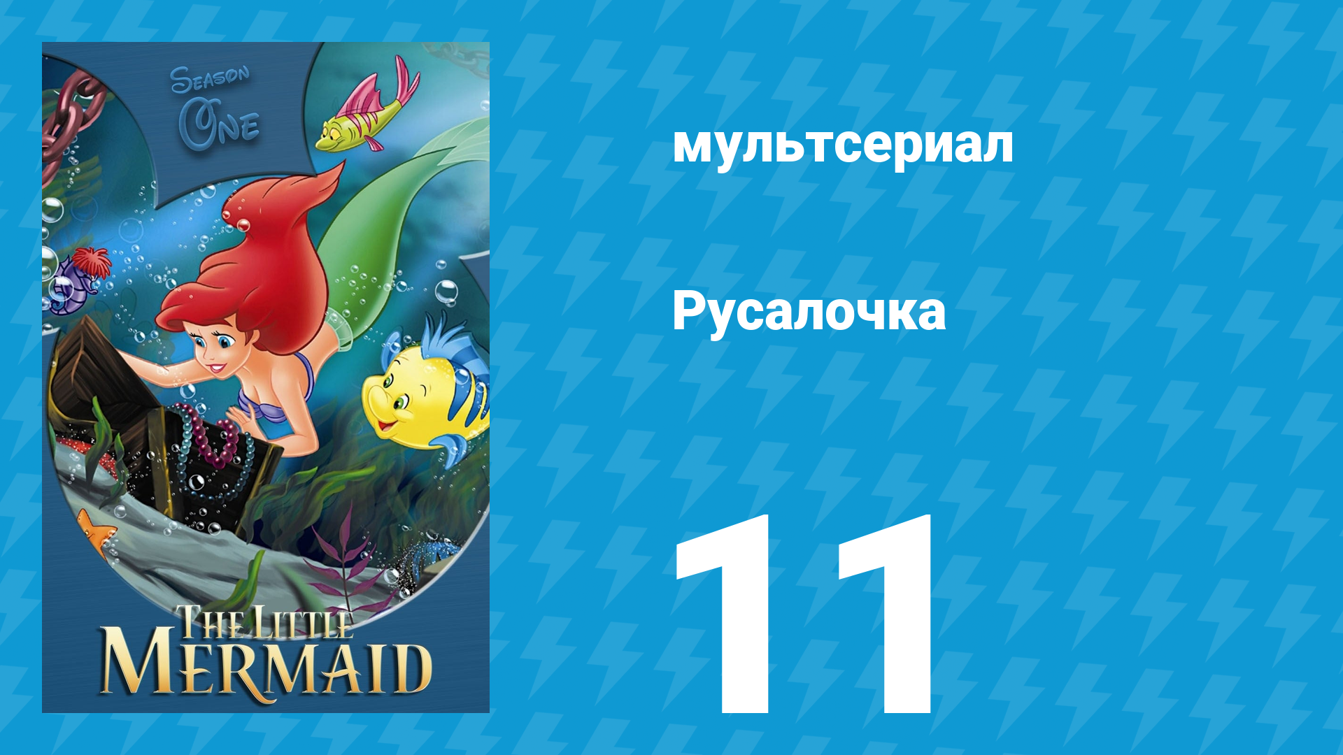 Русалочка 1 сезон 11 серия «Рыжик» (мультсериал, 1992)