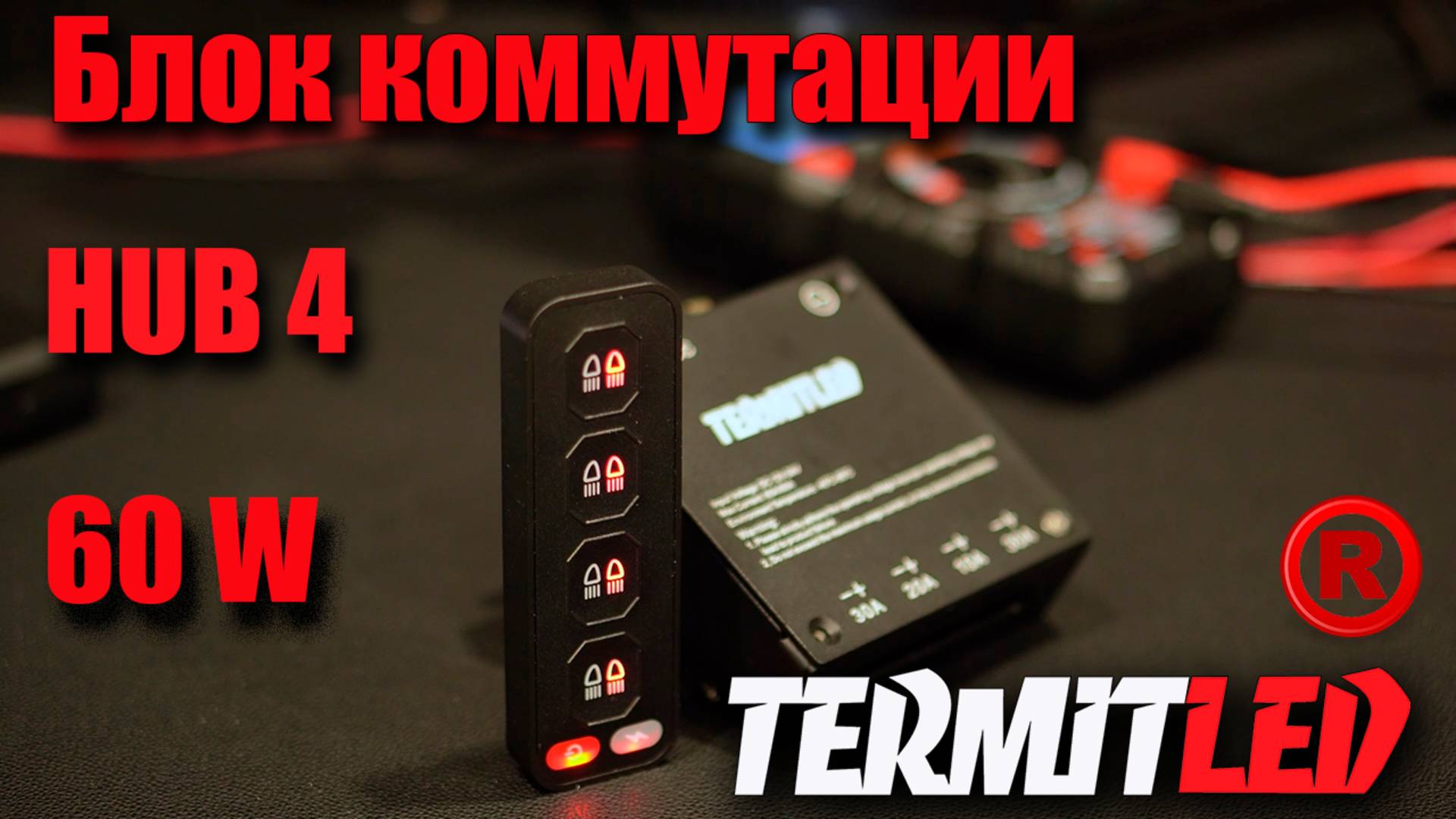 Termit HUB 4 Подключаем фары без проблем