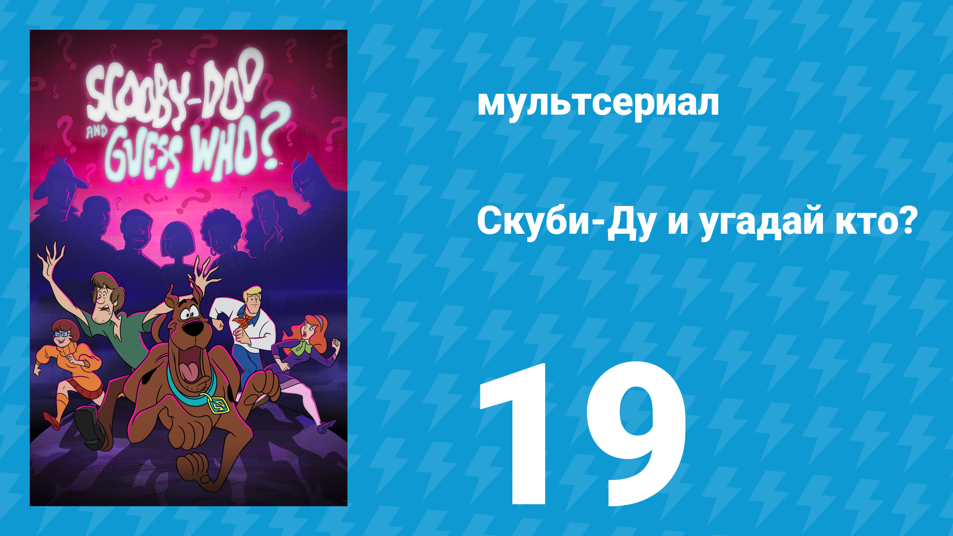 Скуби-Ду и угадай кто? 1 сезон 19 серия «Страх перед огненным чудовищем!» (мультсериал, 2019)