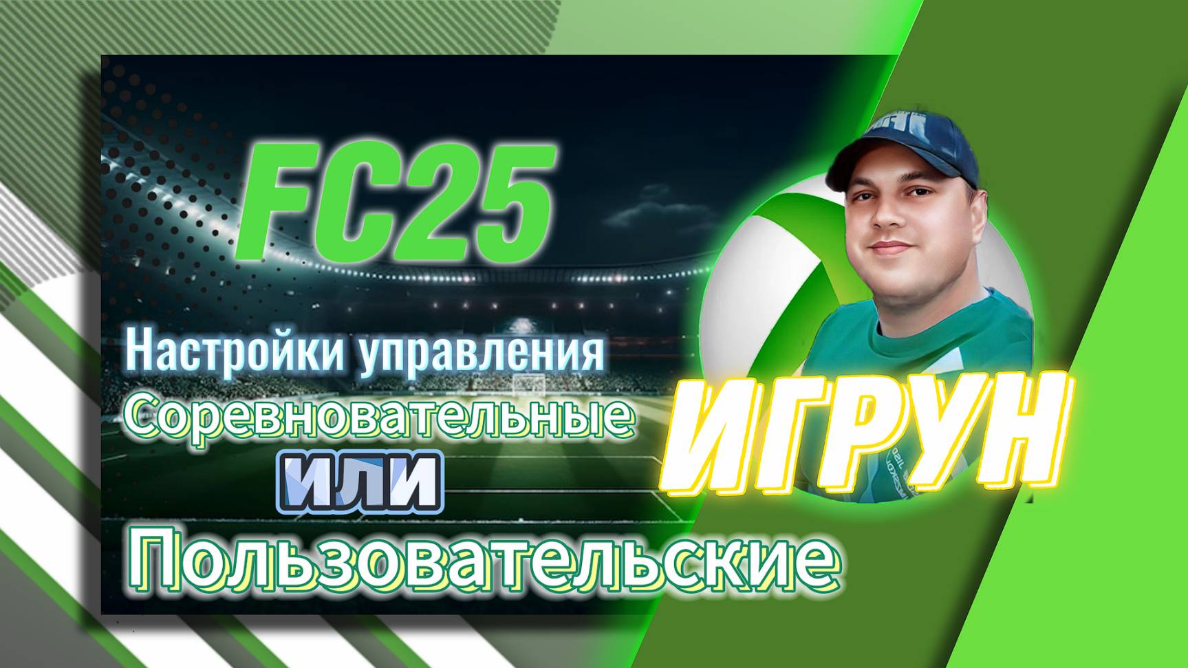 Настройки управления. Соревновательные или пользов