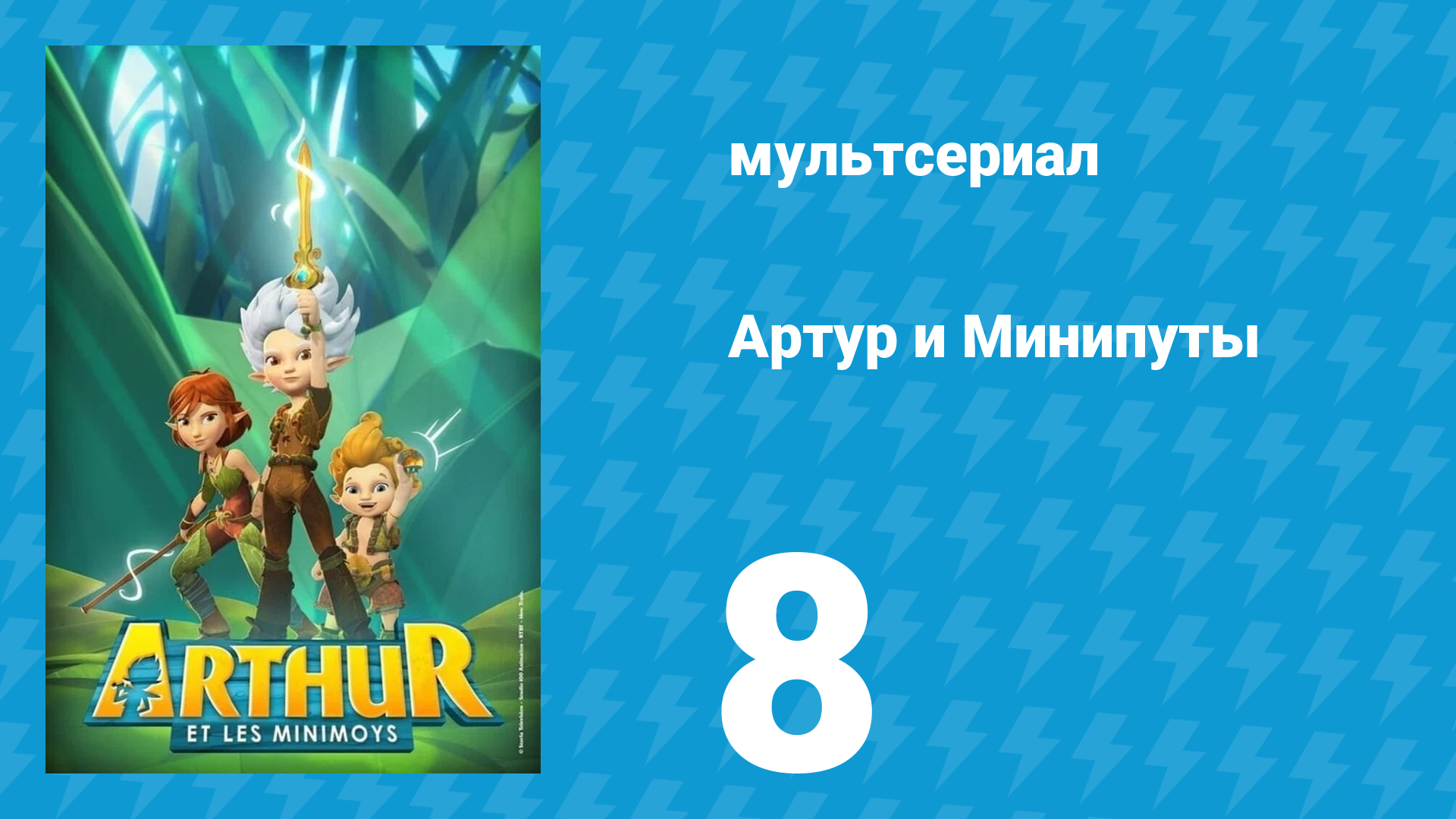 Артур и Минипуты 8 серия «Пропажа меча» (мультсериал, 2017)