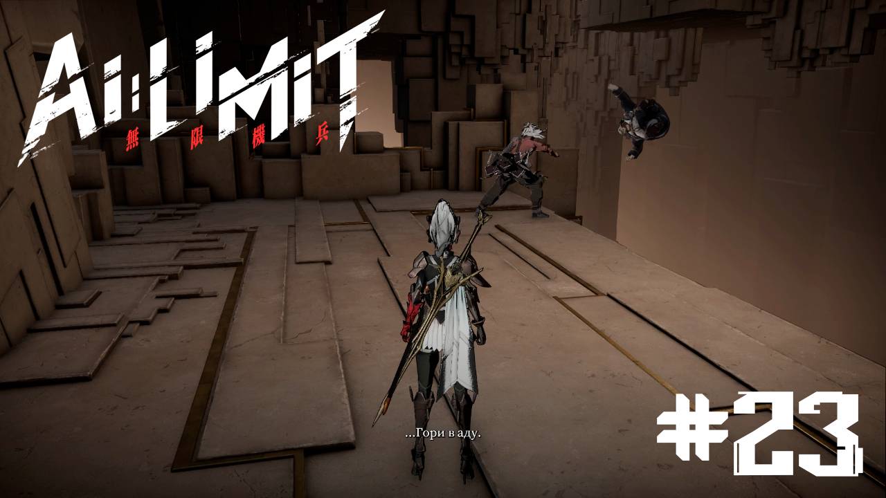 Прохождение AI Limit #23. Самая веселая локация [нет] (Без комментариев)