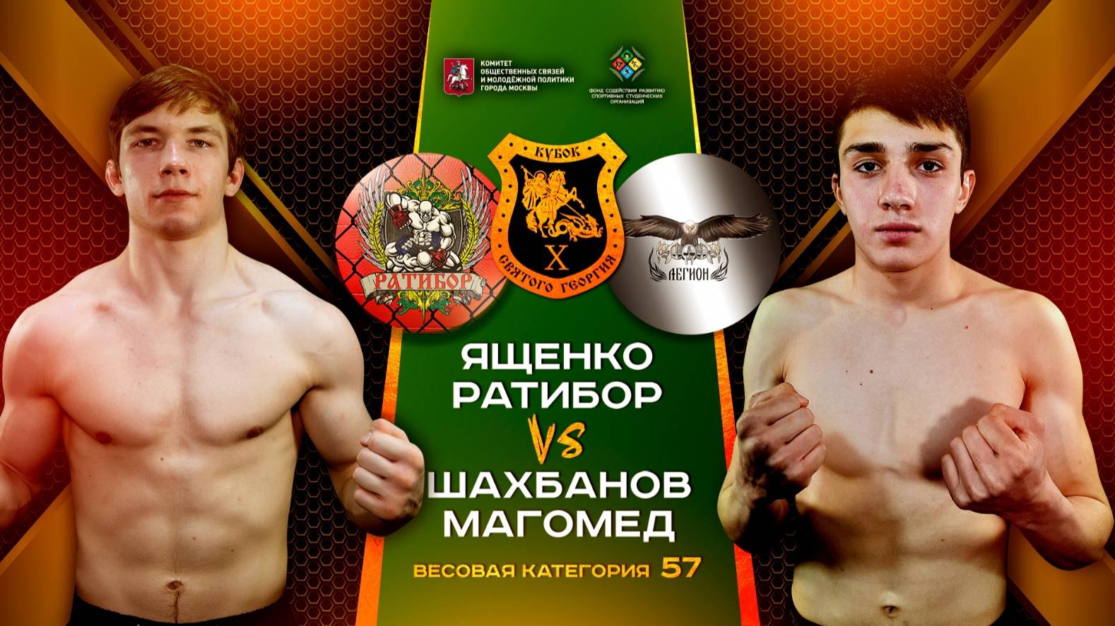57 кг. Ященко Ратибор (Ратибор Куркино) - Шахбанов Магомед (Легион)