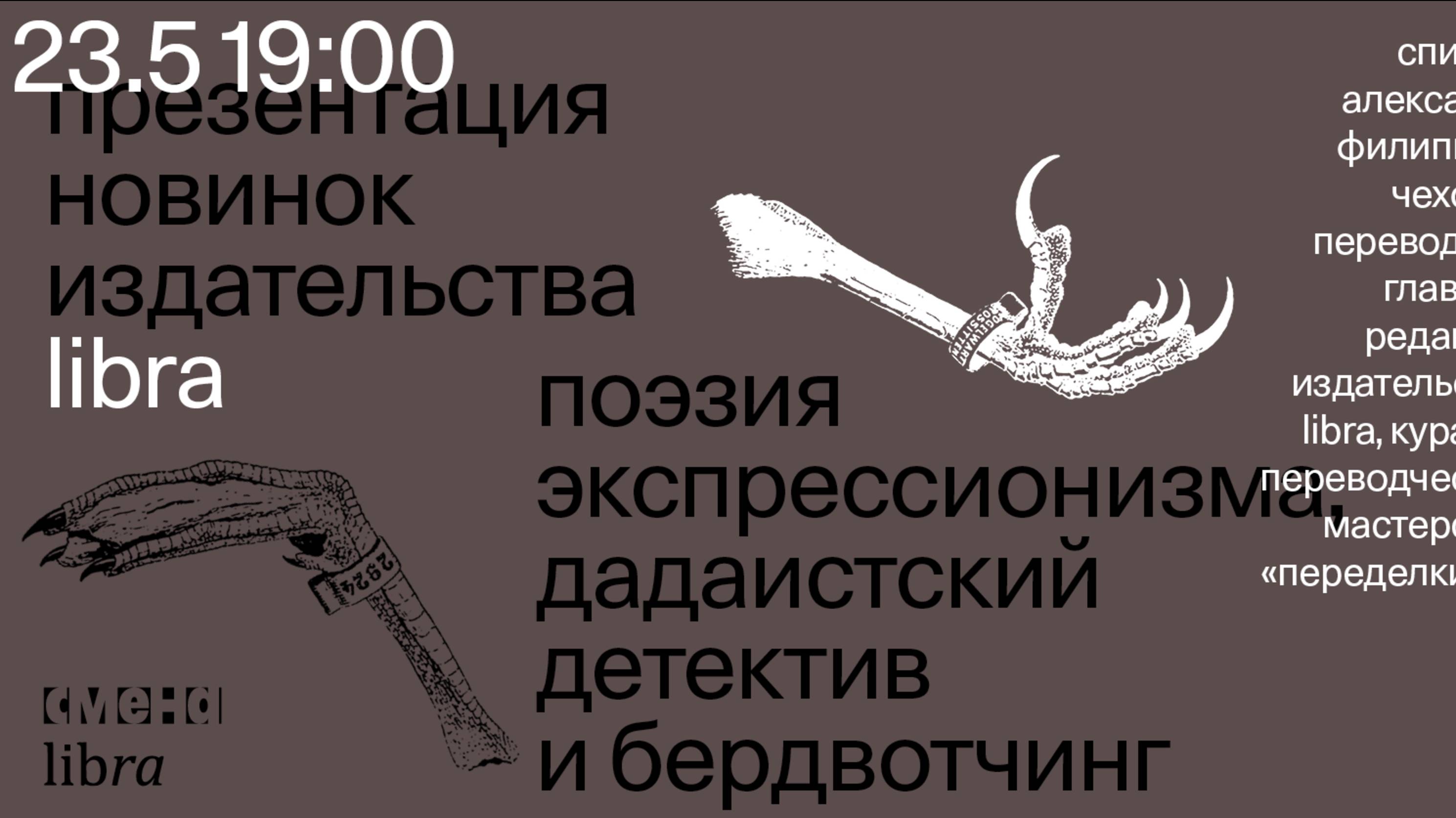 libra «Поэзия экспрессионизма, дадаистский детектив и бердвотчинг»  —  Александр Филиппов-Чехов