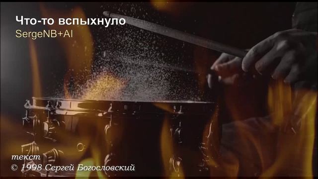 Что-то вспыхнуло (1998)